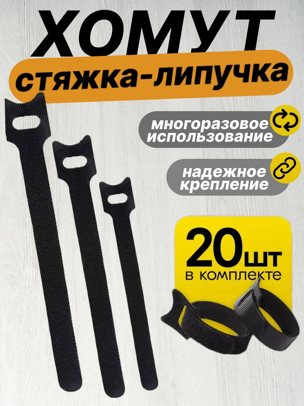 Стяжка липучка, многоразовая, нейлоновая, 150х12мм, чёрная, 20 шт.