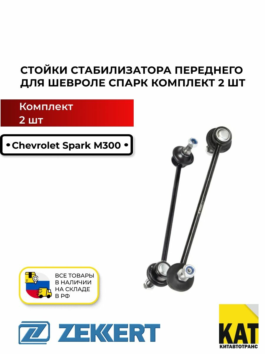 Стойки стабилизатора передние Шевроле Спарк (Chevrolet Spark (M300) 10-) комплект 2 шт Zekkert