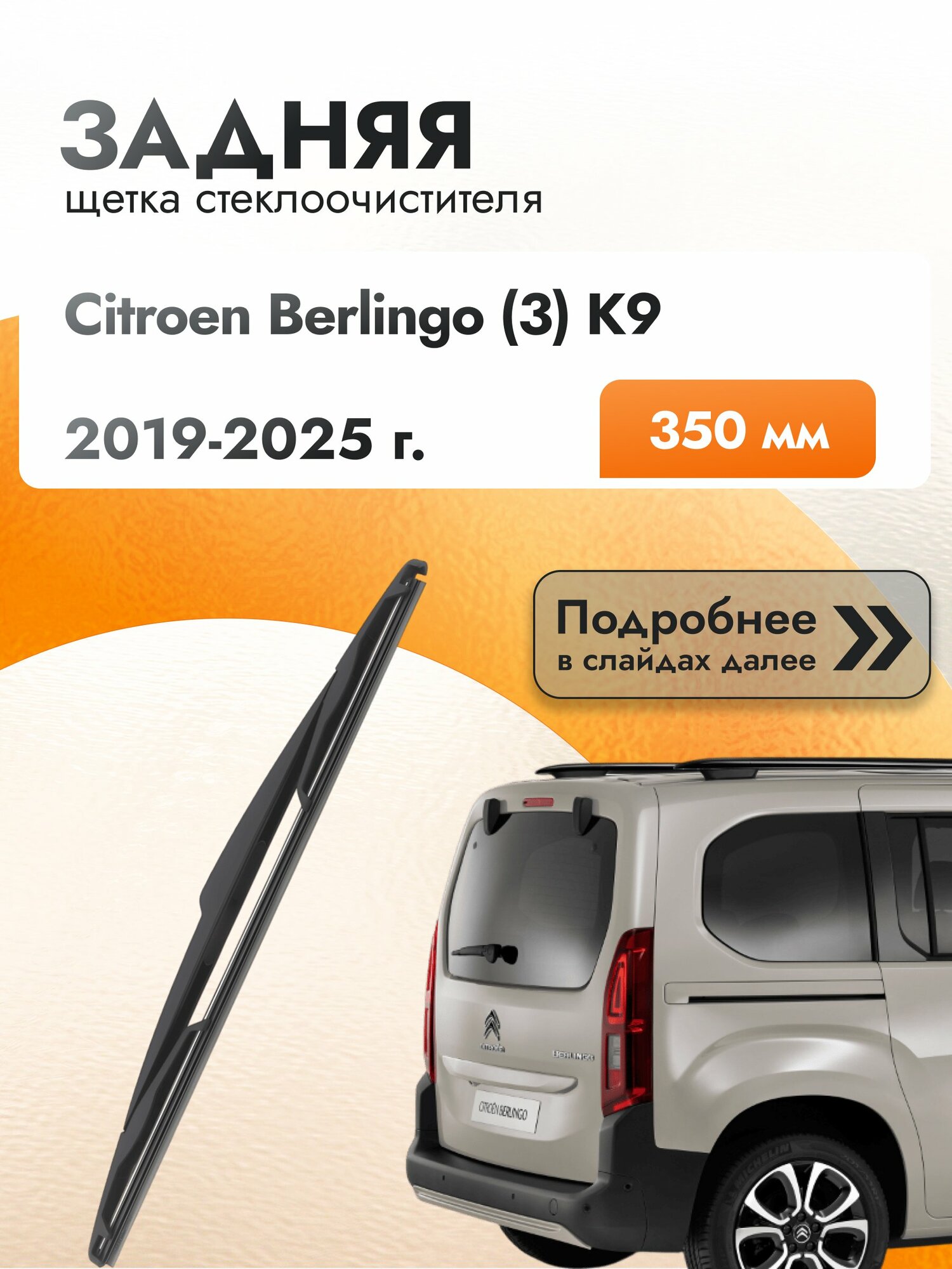 Задний дворник для Citroen Berlingo (3) K9 / 2019-2025 / Задняя щетка стеклоочистителя 350 мм Ситроен Берлинго
