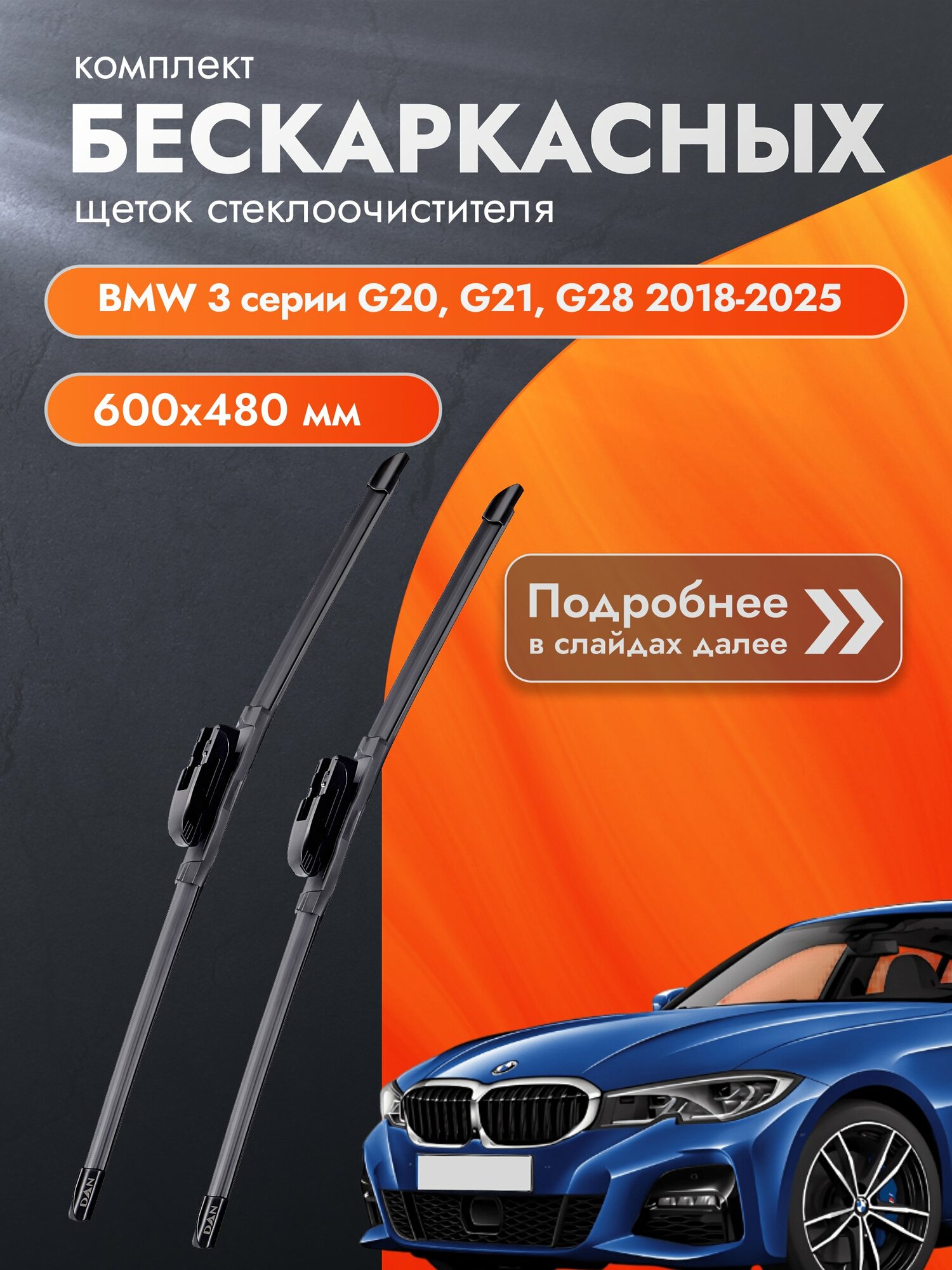 Дворники бескаркасные для BMW 3 серии G20, G21, G28 / 2018-2025 / Комплект щеток стеклоочистителя 600 480 мм БМВ 3 серия
