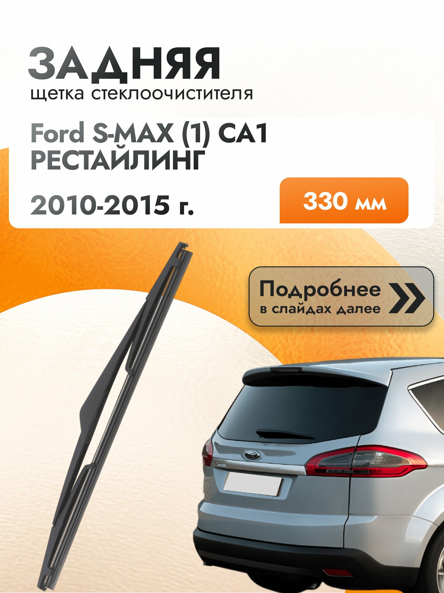 Задний дворник для Ford S-MAX (1) CA1 рестайлинг / 2010-2015 / Задняя щетка стеклоочистителя 330 мм Форд С Макс
