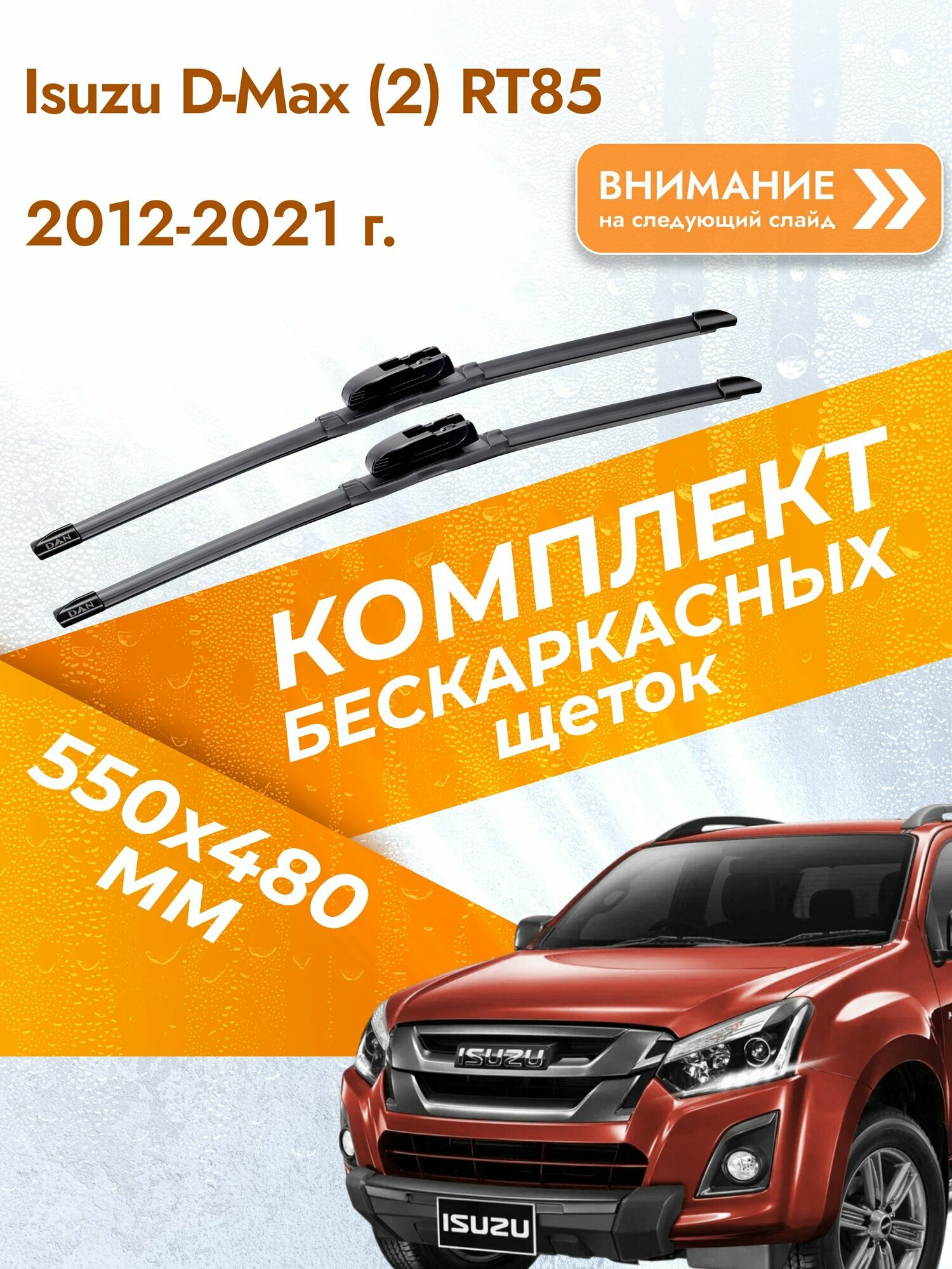 Дворники бескаркасные для Isuzu D-Max (2) RT85 / 2012-2021 / Комплект щеток стеклоочистителя 550 480 мм Исузу Д Макс