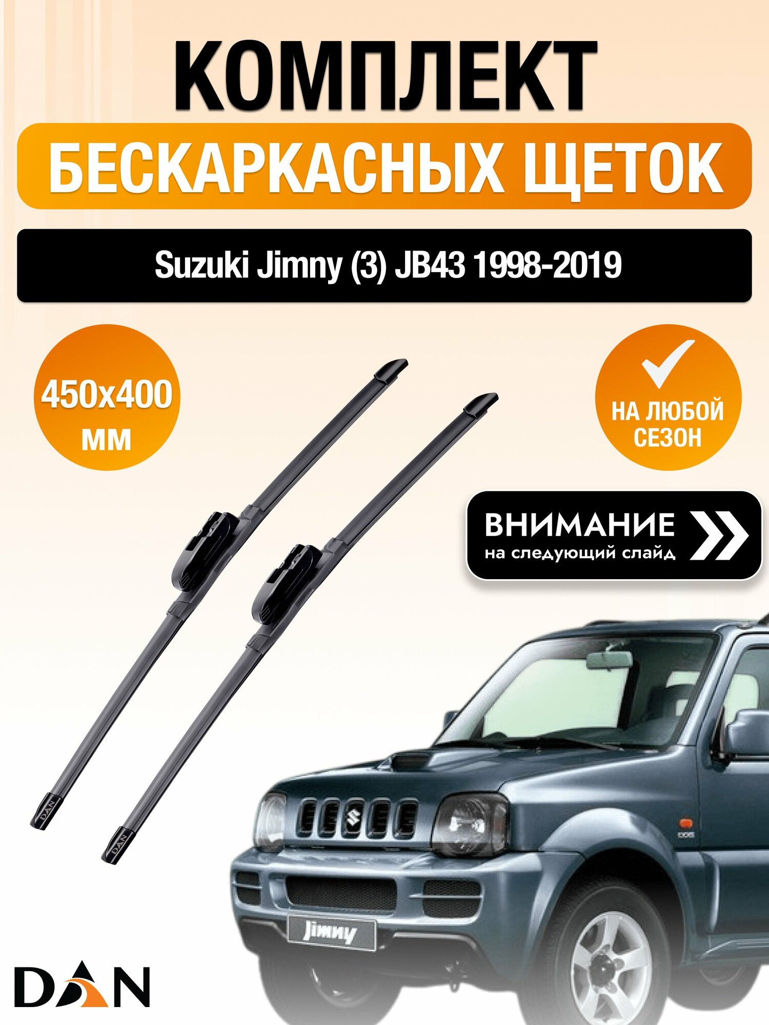Дворники бескаркасные на Suzuki Jimny (3) JB43 / 1998-2019 / Комплект щеток стеклоочистителя 450 400 мм Сузуки Джимни DAN