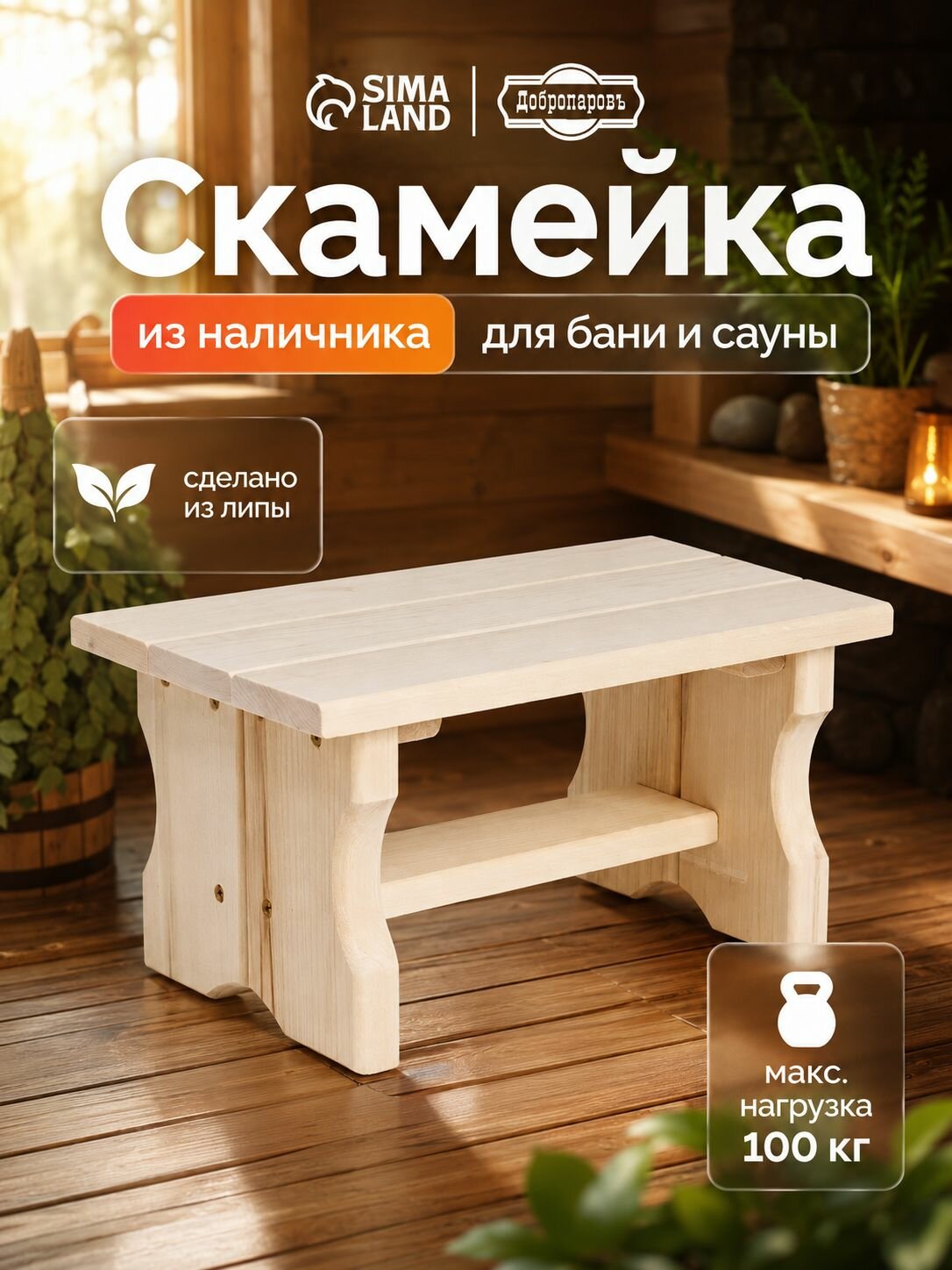 Лавочка для бани из липы 35х22х17 см