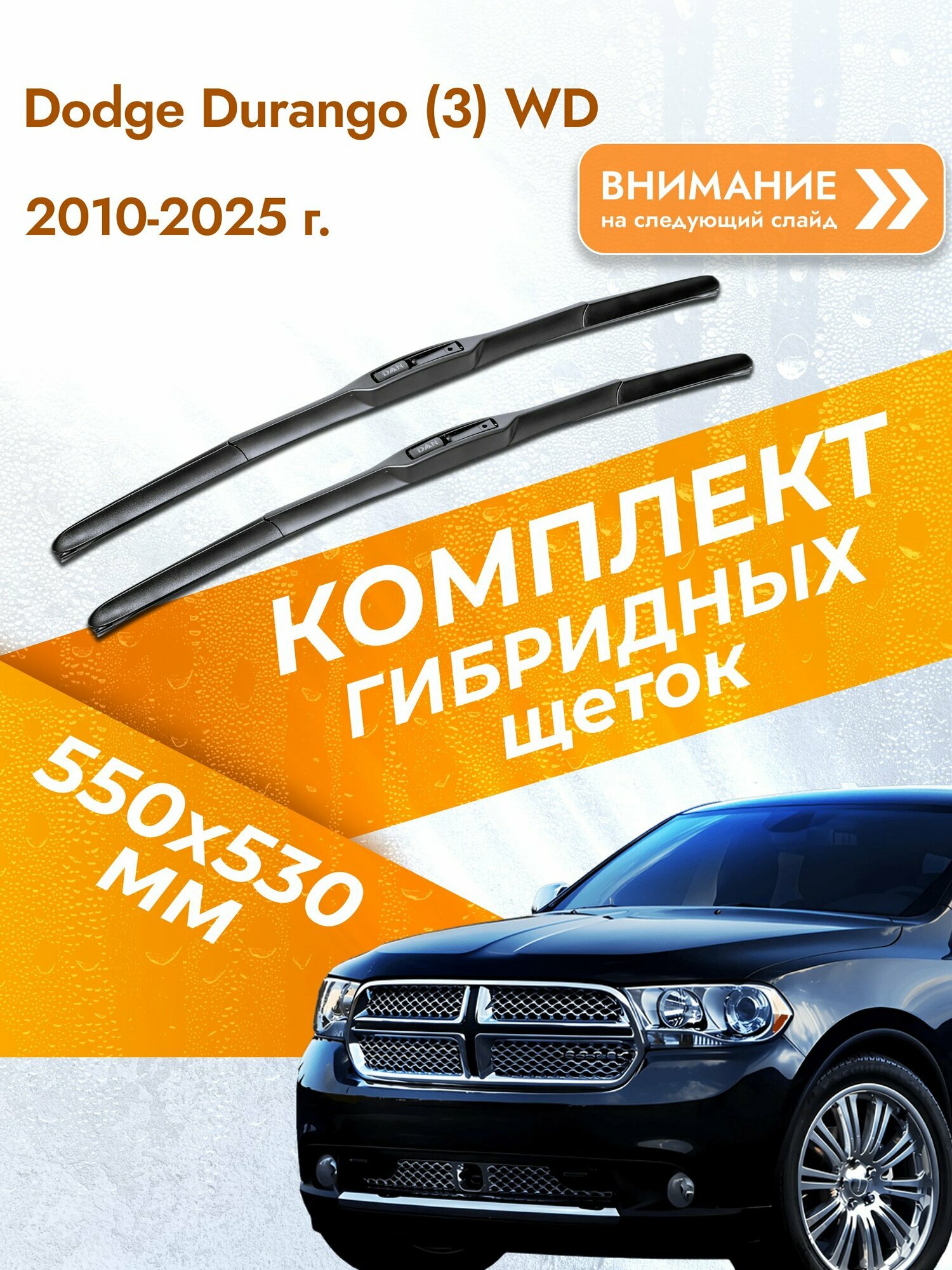 Дворники гибридные для Dodge Durango (3) WD / 2010-2025 / Комплект щеток стеклоочистителя 550 530 мм Додж Дуранго