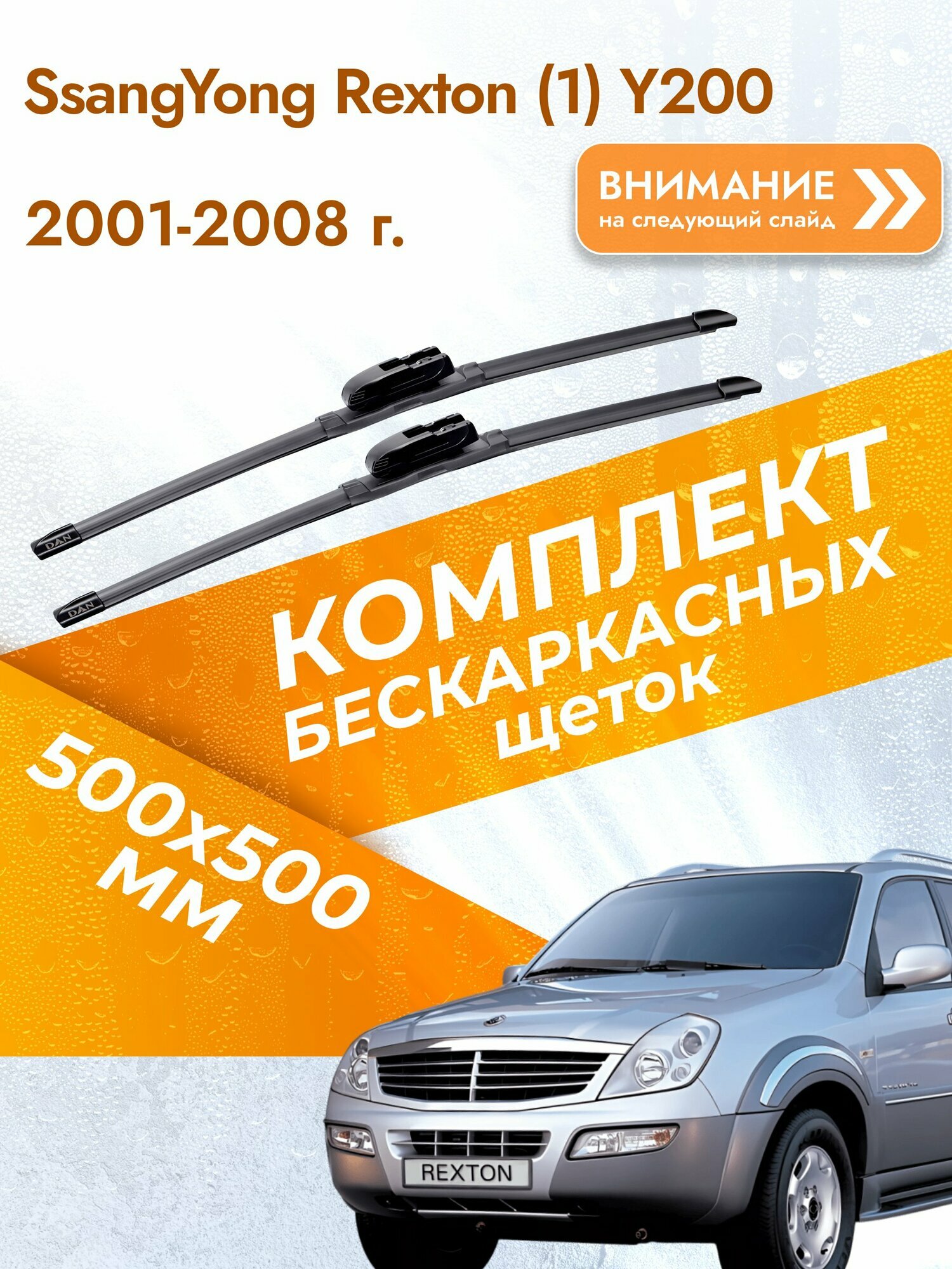 Дворники бескаркасные для SsangYong Rexton (1) Y200 / 2001-2008 / Комплект щеток стеклоочистителя 500 500 мм СсангЙонг Рекстон