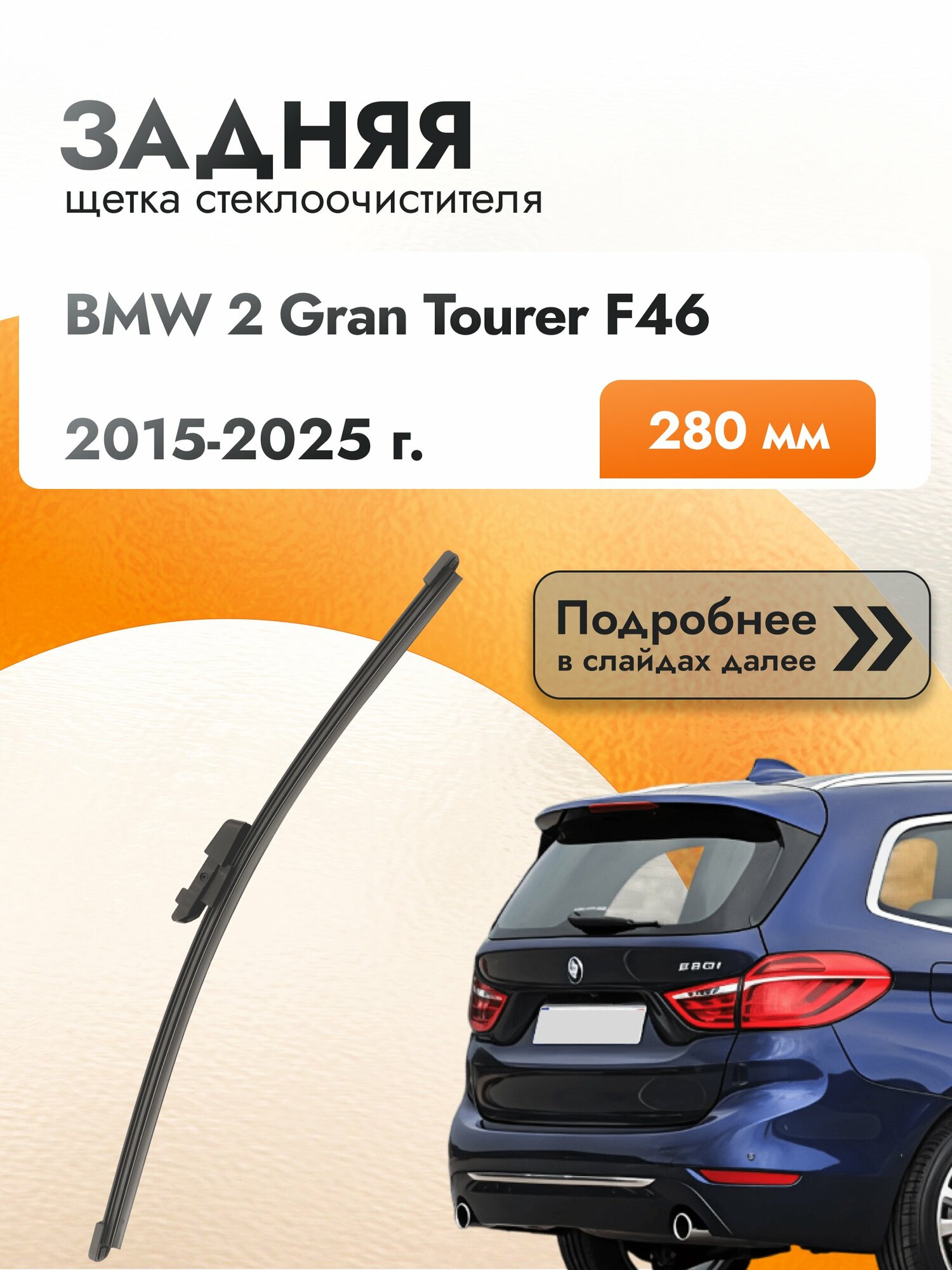 Задний дворник для BMW 2 Gran Tourer F46 / 2015-2025 / Задняя щетка стеклоочистителя 280 мм БМВ 2 Гранд Турер