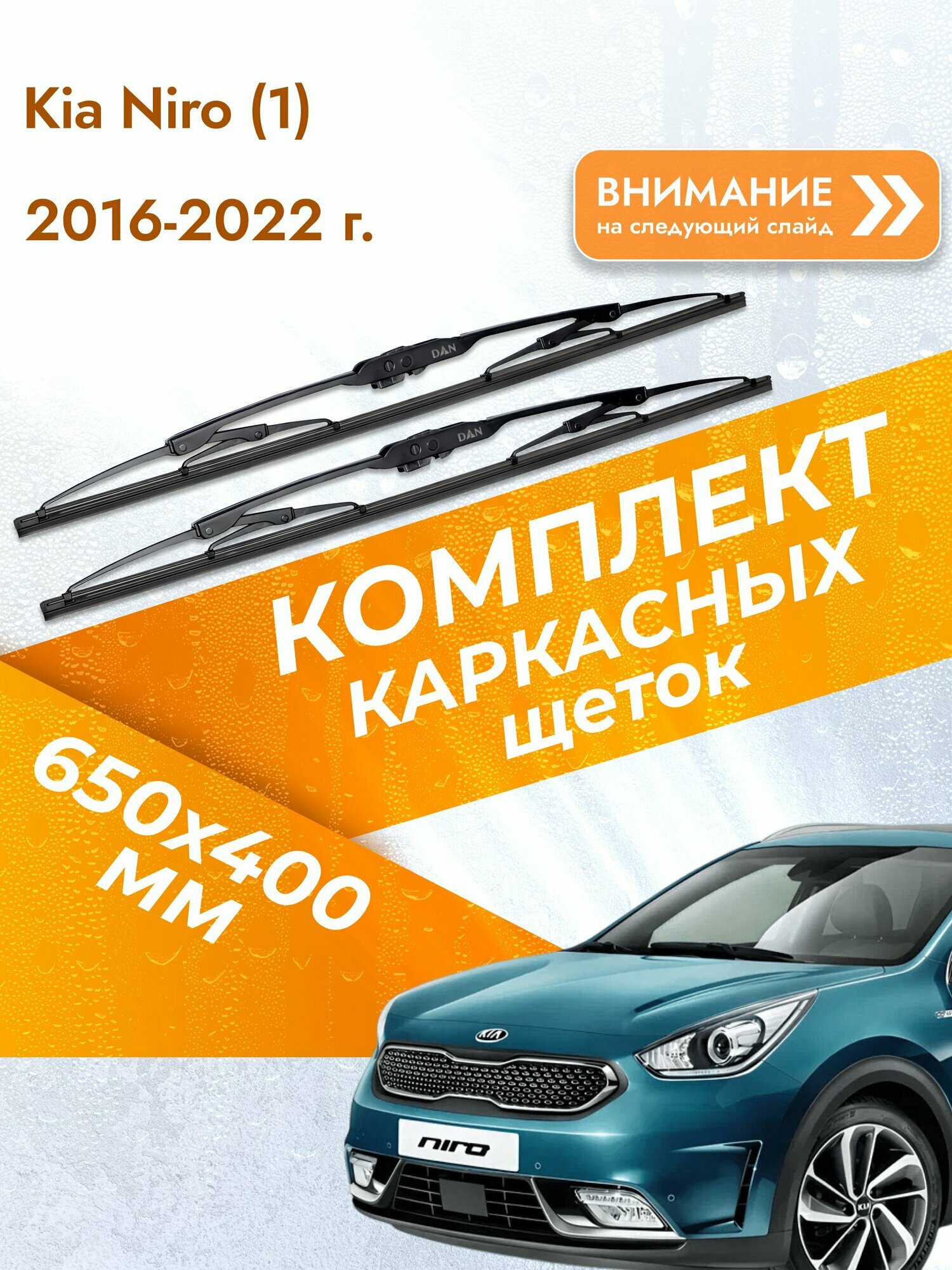 Дворники каркасные для Kia Niro (1) / 2016-2022 / Комплект щеток стеклоочистителя 650 400 мм Киа Ниро