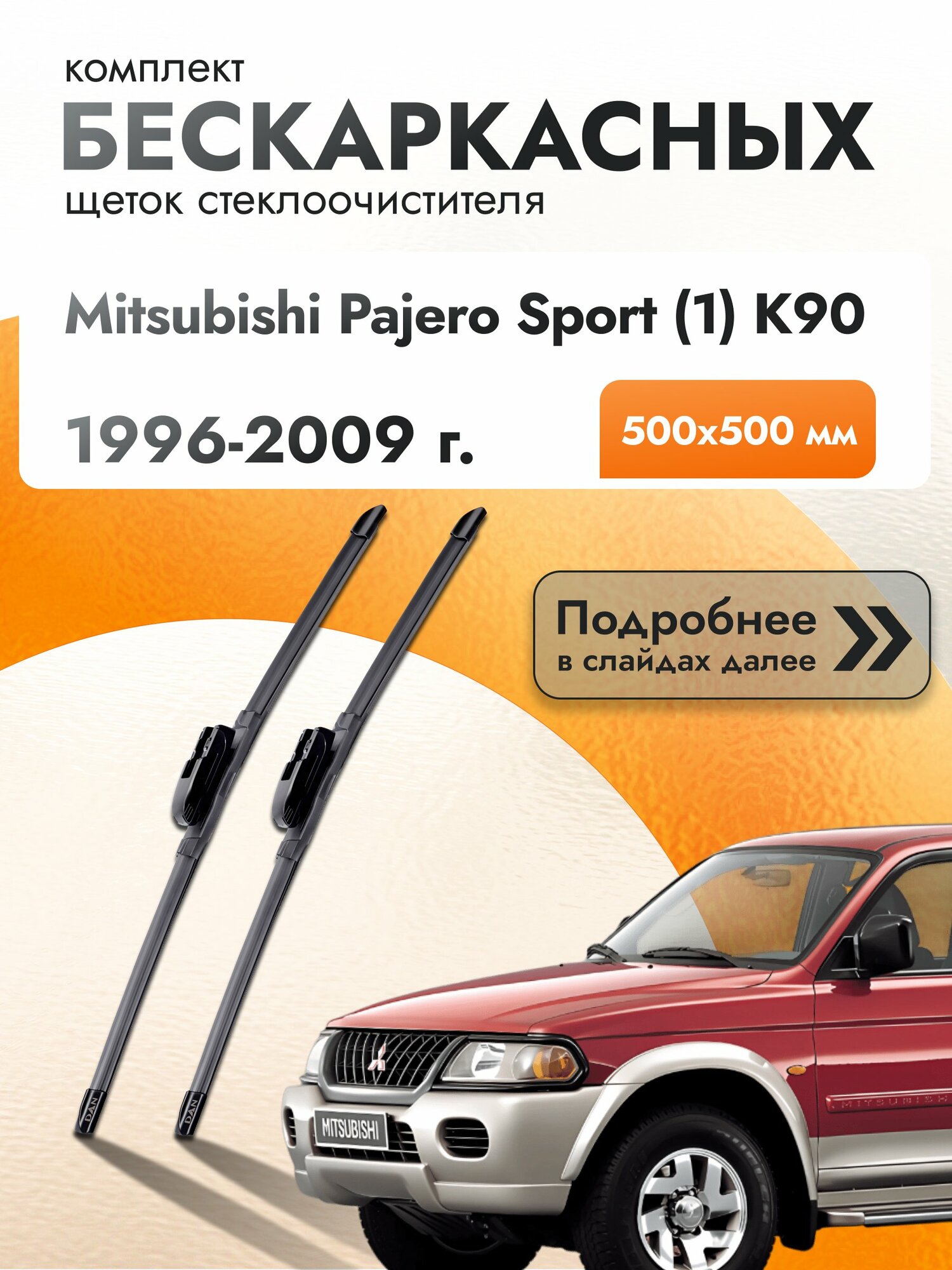 Дворники бескаркасные для Mitsubishi Pajero Sport (1) K90 1996-2009 Комплект щеток 500x500 Мицубиси Паджеро Спорт