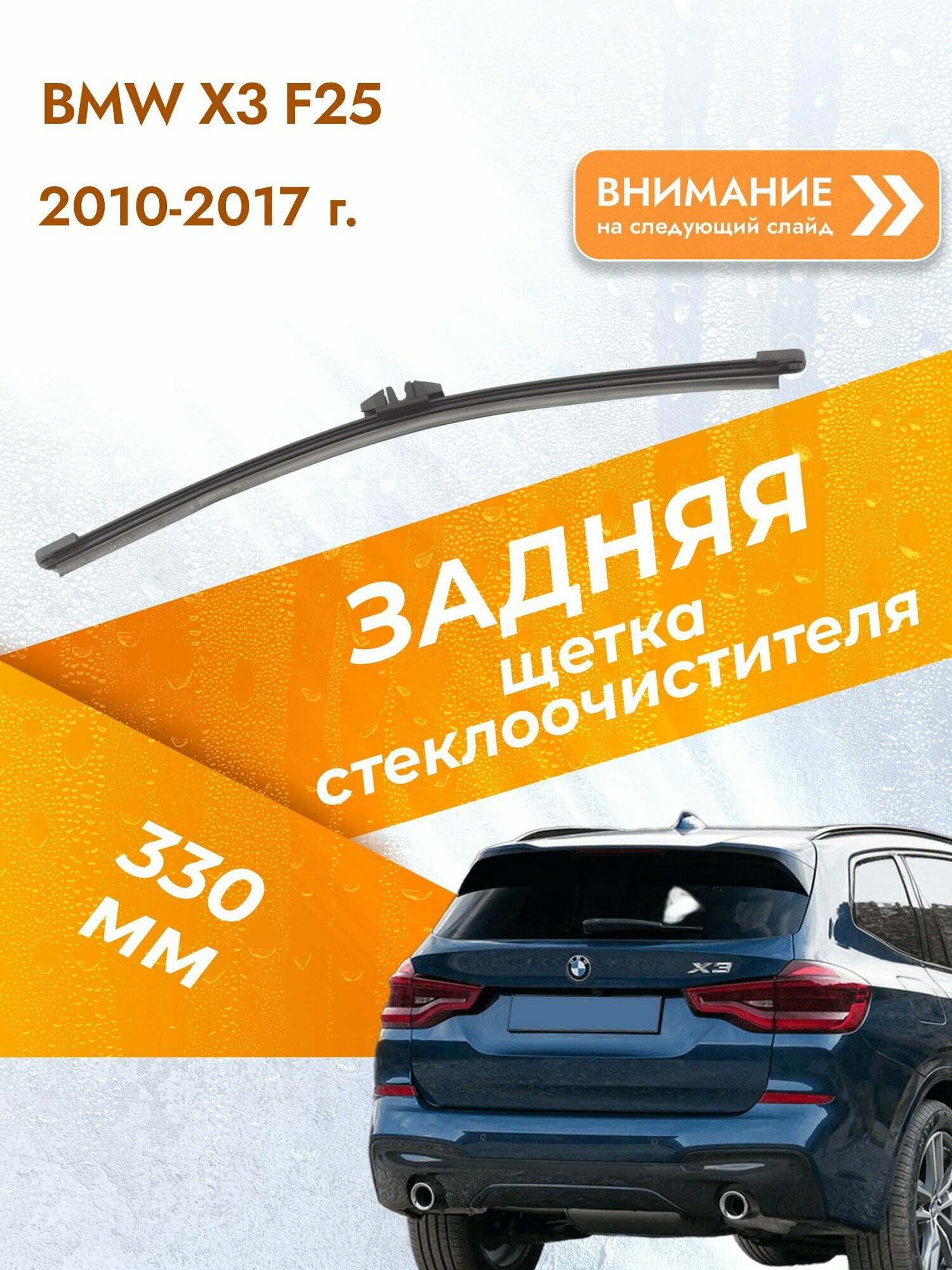Задний дворник для BMW X3 F25 / 2010-2017 / Задняя щетка стеклоочистителя 330 мм БМВ Х3