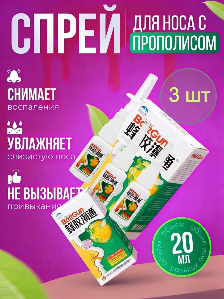 Спрей для носа китайский 3шт по 20 мл для взрослых и детей от 3 лет