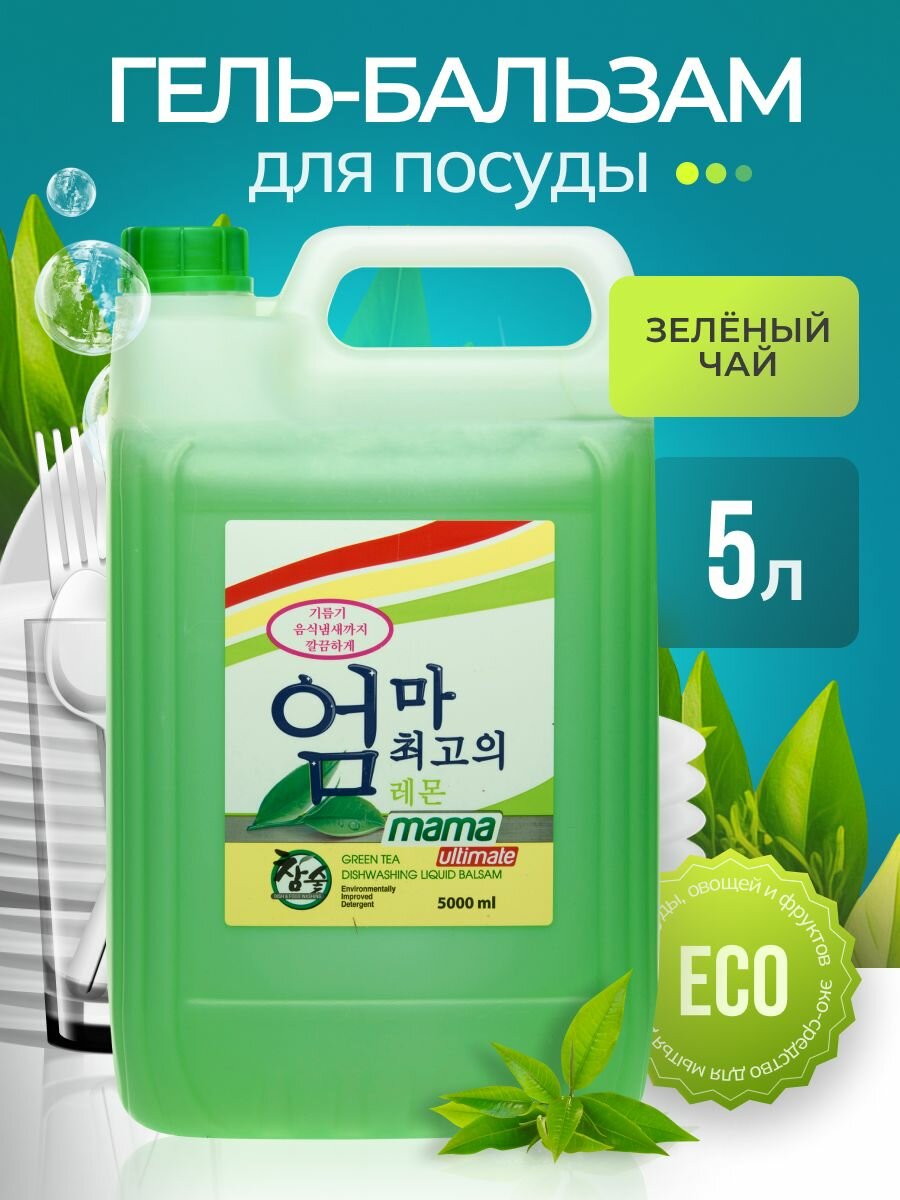 Средство для мытья посуды и детских принадлежностей бальзам Mama Ultimate зеленый чай, 5 л 5 литров бальзам для посуды и детских