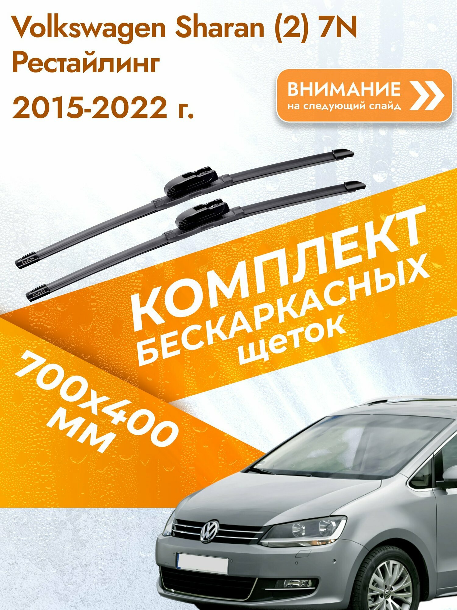 Дворники бескаркасные для Volkswagen Sharan (2) 7N Рестайлинг / 2015-2022 / Комплект щеток стеклоочистителя 700 400 мм Фольксваген Шаран