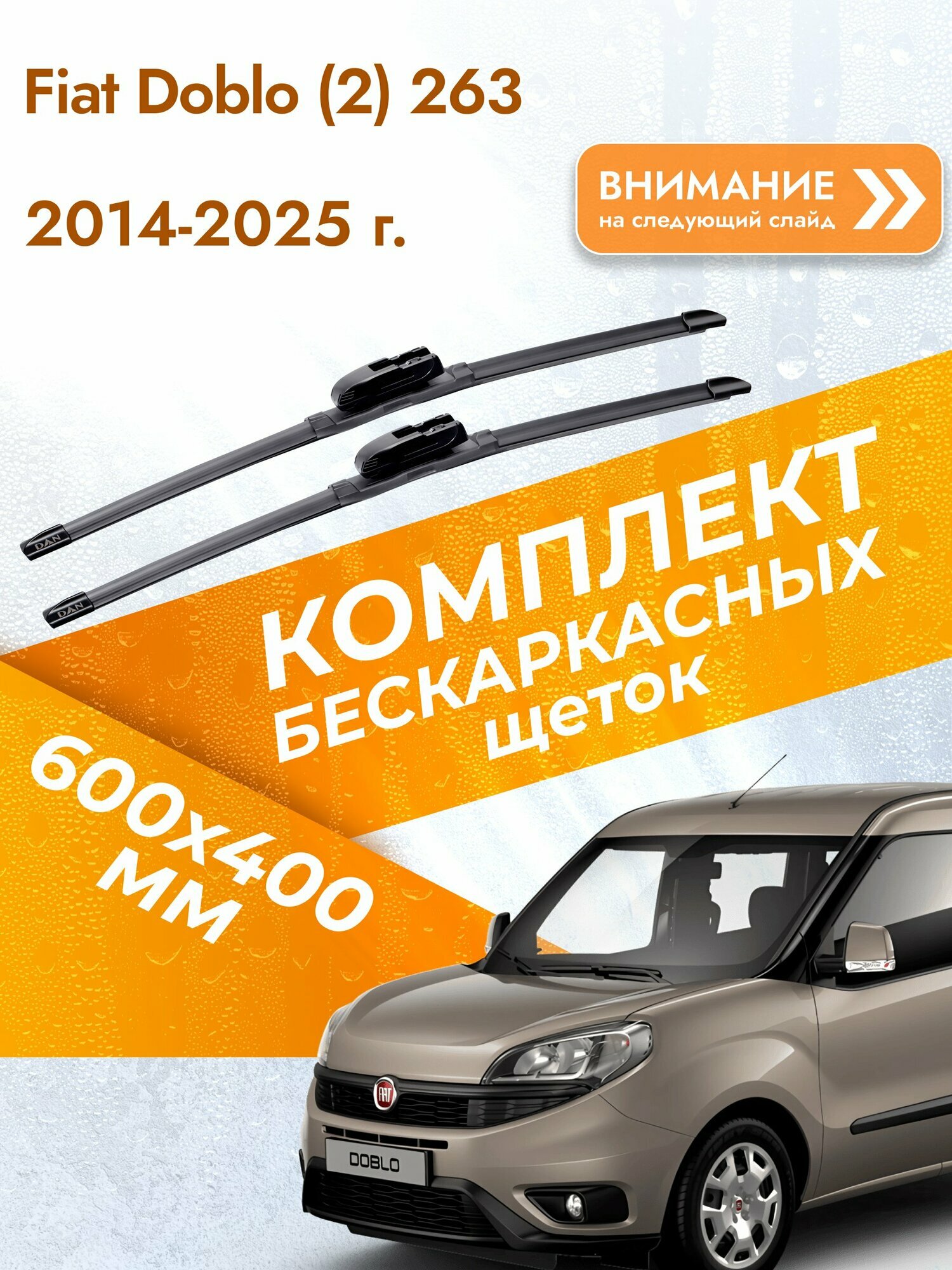 Дворники бескаркасные для Fiat Doblo (2) 263 / 2014-2025 / Комплект щеток стеклоочистителя 600 400 мм Фиат Добло