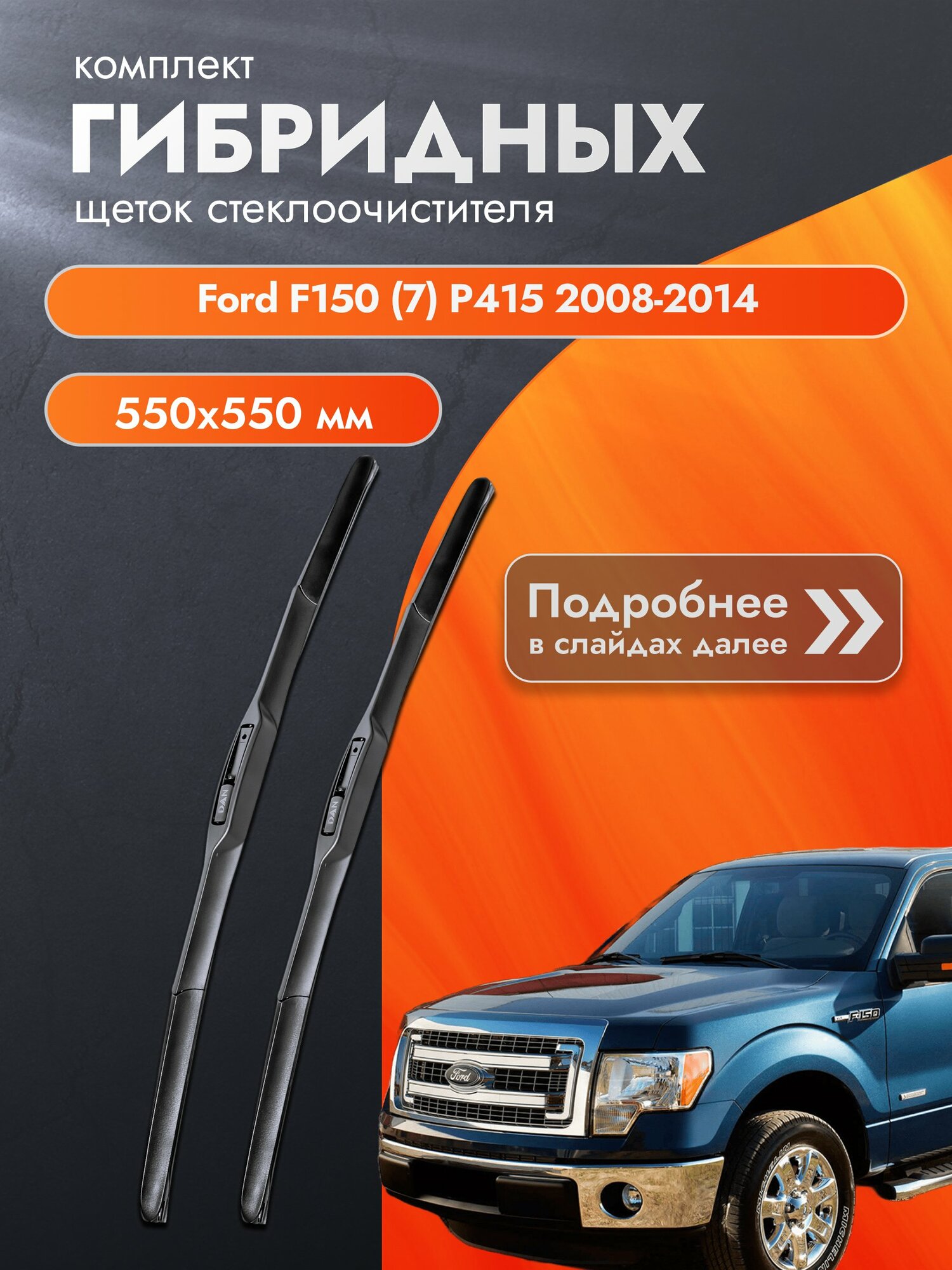 Дворники гибридные для Ford F150 (7) P415 / 2008-2014 / Комплект щеток стеклоочистителя 550 550 мм Форд Ф 150 F-150