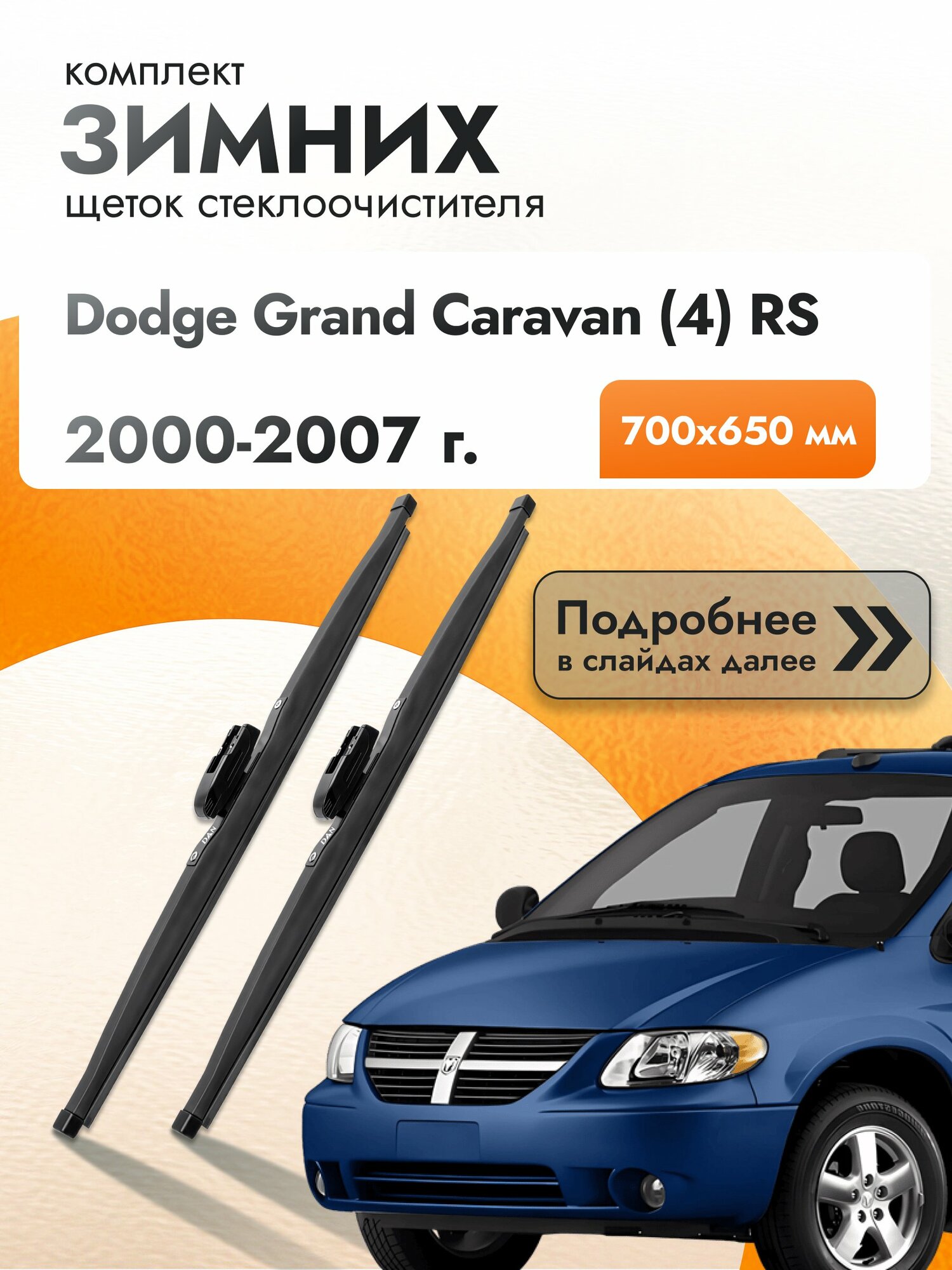 Дворники для Dodge Grand Caravan (4) RS / 2000-2007 / Комплект зимних щеток стеклоочистителя 700 650 мм Додж Гранд Караван