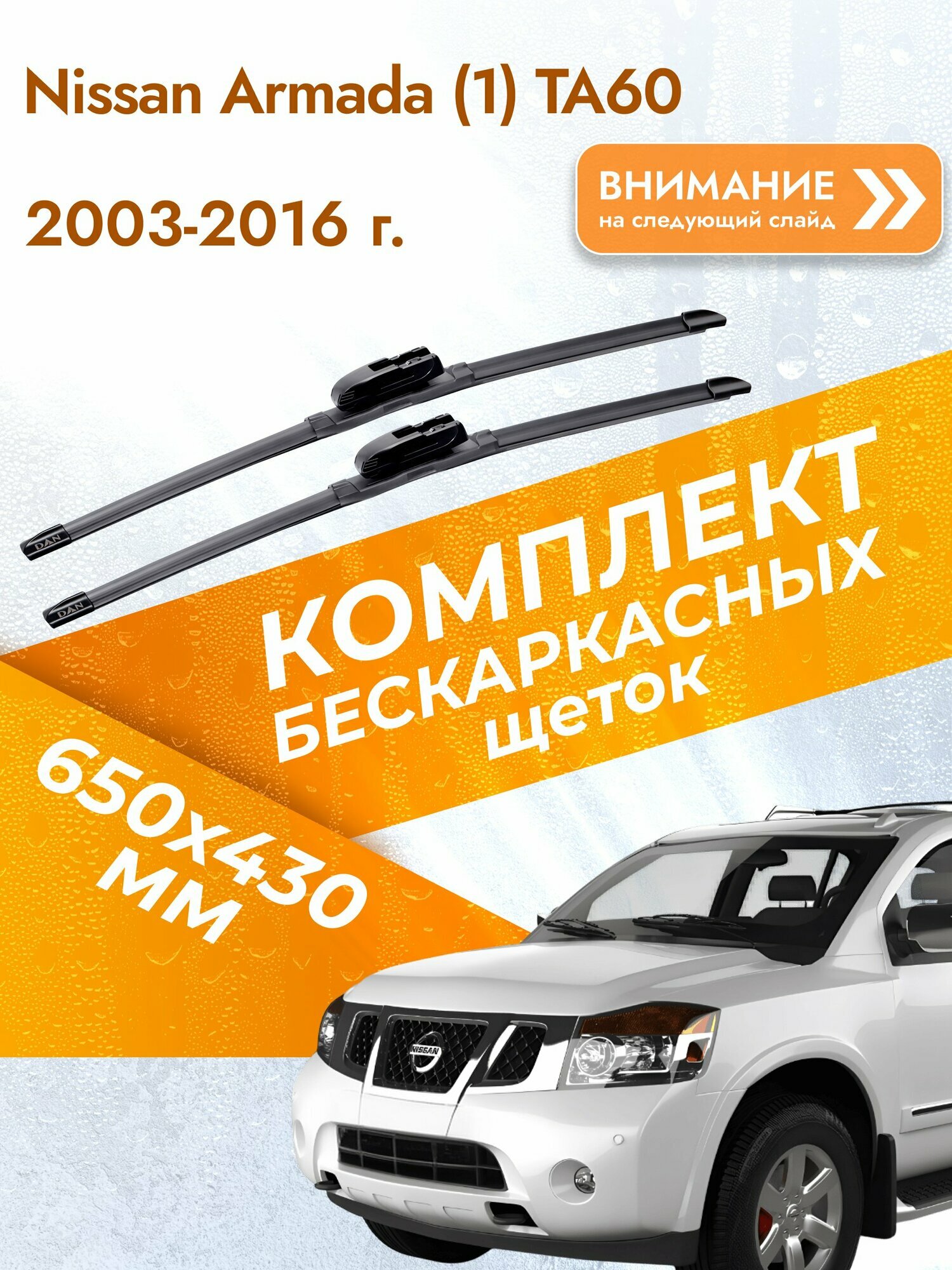 Дворники бескаркасные для Nissan Armada (1) TA60 / 2003-2016 / Комплект щеток стеклоочистителя 650 430 мм Ниссан Армада