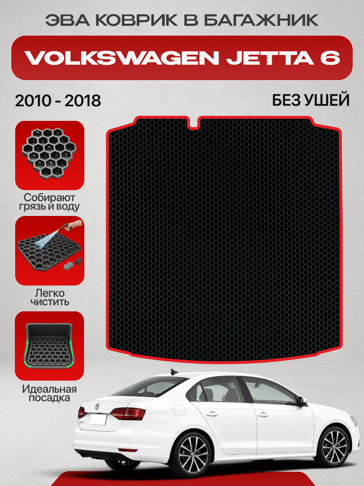 Эва коврик в багажник для VOLKSWAGEN JETTA 6 2010-2018 без ушей, черный с красным кантом ( Вольксвакен Джетта 6 поколение , Фольцваген Жетта6 поколение ) Eva, Ева