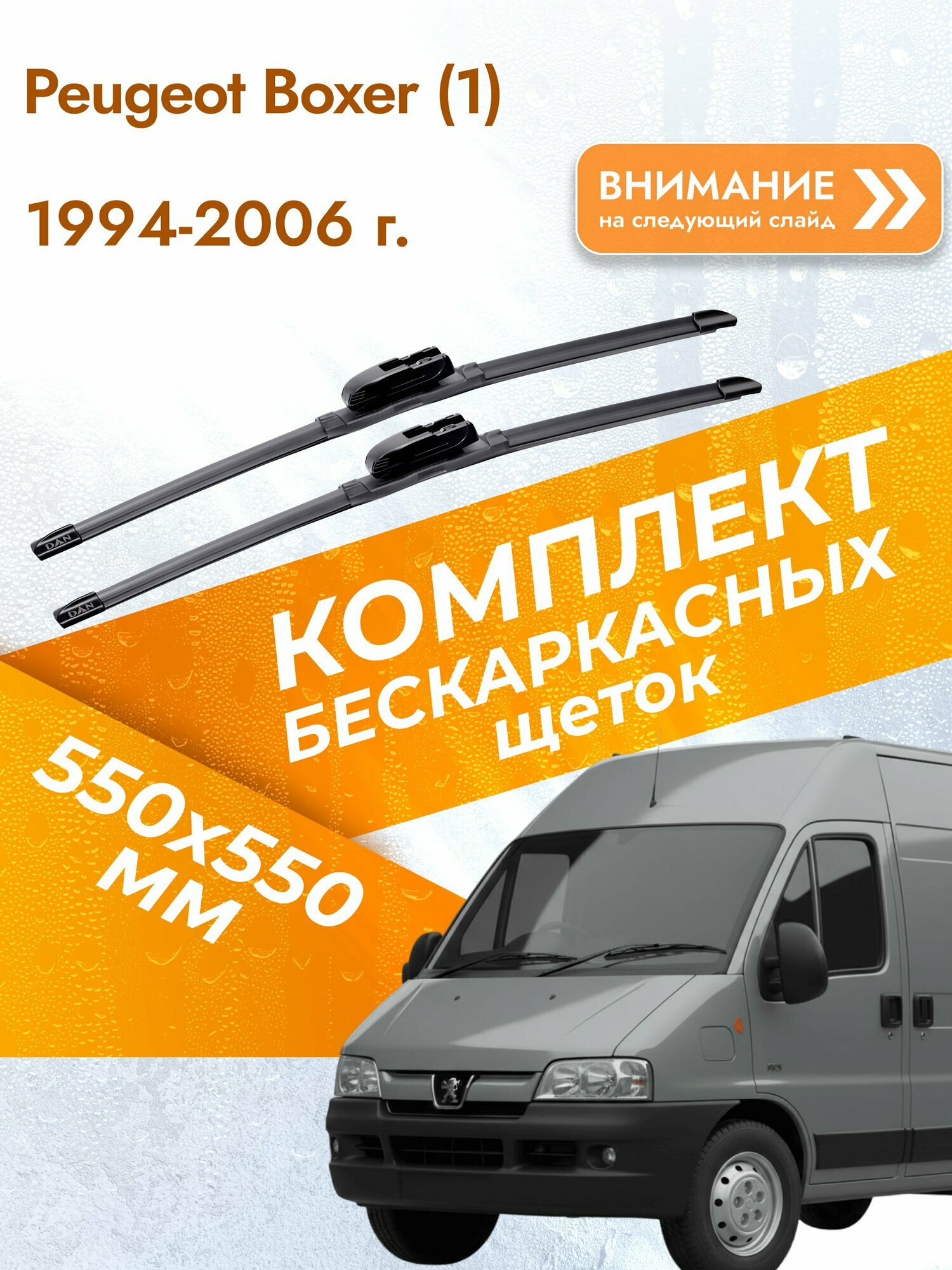 Дворники бескаркасные для Peugeot Boxer (1) / 1994-2006 / Комплект щеток стеклоочистителя 550 550 мм Пежо Боксер
