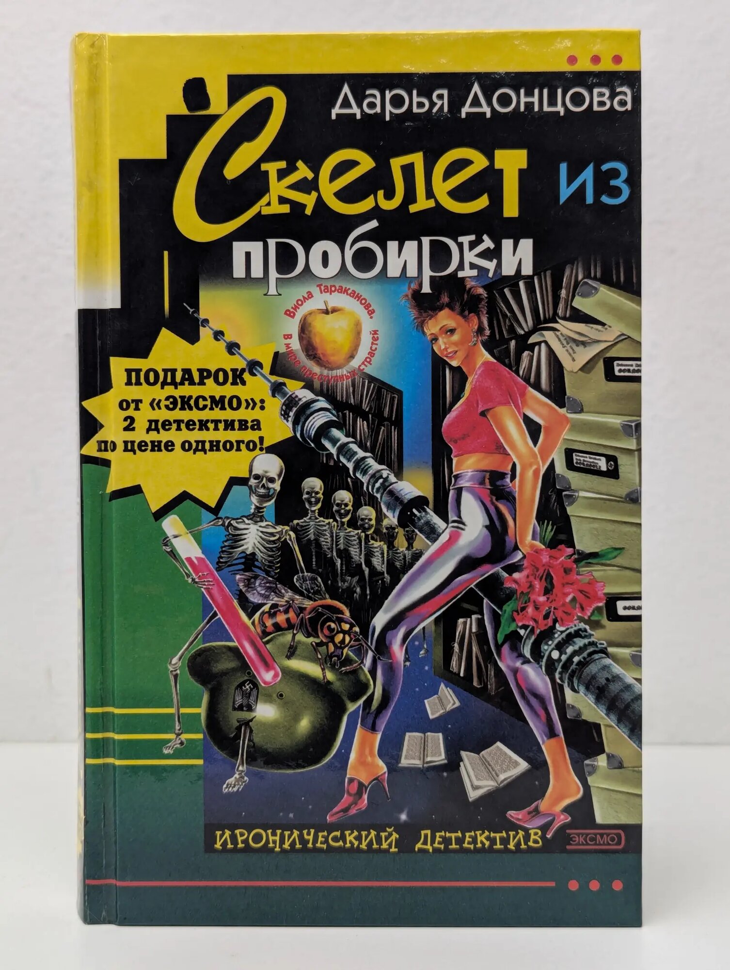 Иронический детектив. Скелет из пробирки. Закон сохранения вранья Куликова Галина Михайловна, Донцова Дарья Аркадьевна 2002