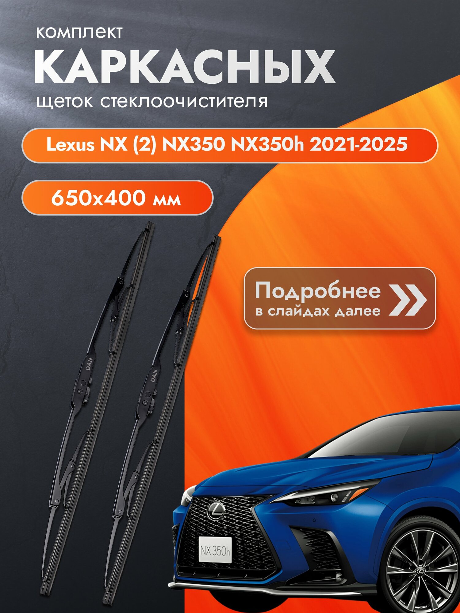 Дворники каркасные для Lexus NX (2) AZ20 NX200 NX250 NX350 NX350h / 2021-2025 / Комплект щеток стеклоочистителя 650 400 мм Лексус НХ