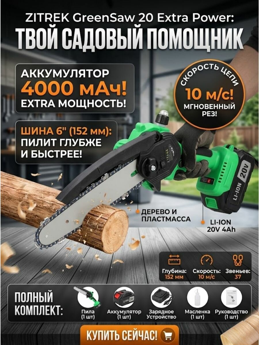 Пила цепная аккумуляторная Zitrek GreenSaw 20DR Extra power, 20В, 1 АКБ 4Ач