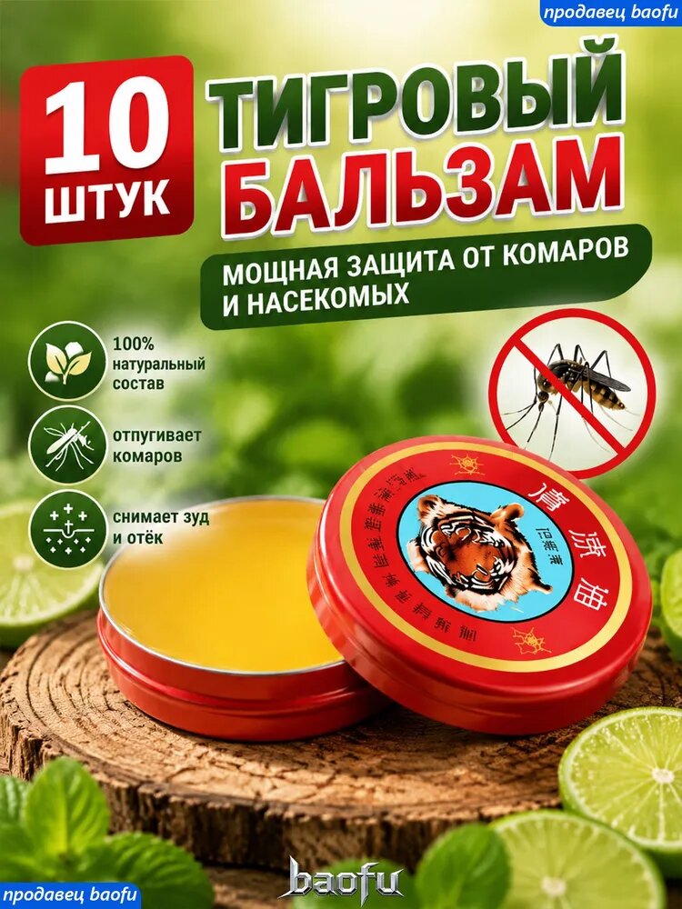 Твердая мазь Tiger Balm 10 штук, облегчает укусов комаров, симптомы простуды, гриппа и головную боль
