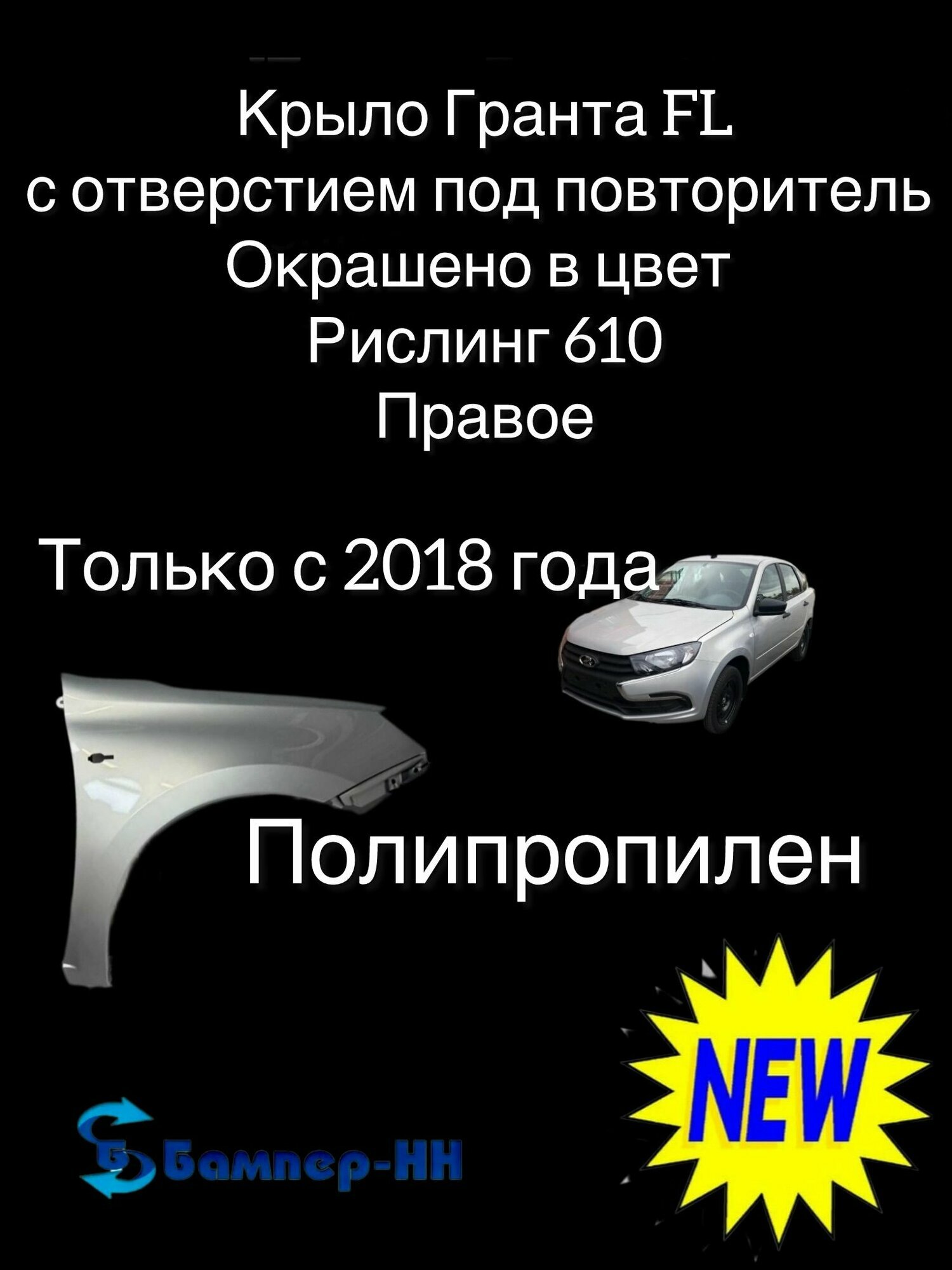 Крыло Гранта FL с 2018г. с отверстием пластик Правое в цвет Рислинг 610