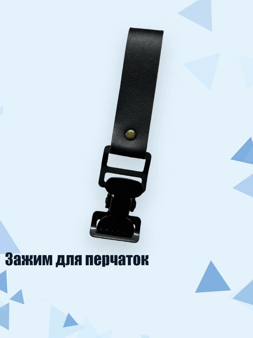 Зажим для перчаток, Черный