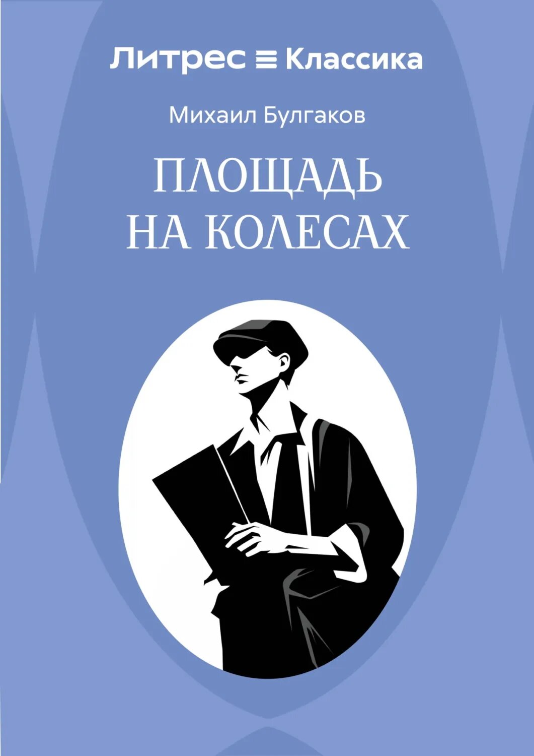 Площадь на колесах [Цифровая книга]