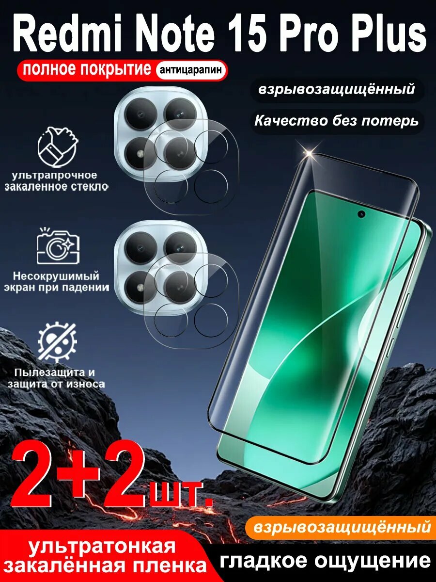 Для Redmi Note 15 Pro Plus: 2+2 шт. ультратонких стекол экран+камера, защита от падений и царапин, полное покрытие