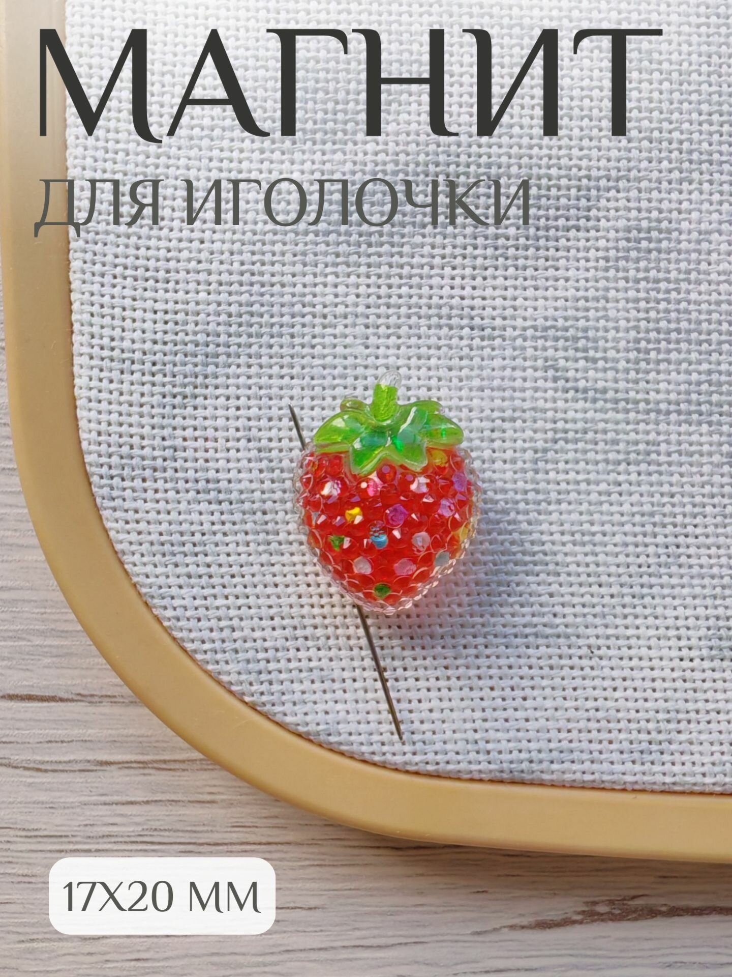 Магнитная игольница для вышивки "Клубничка"