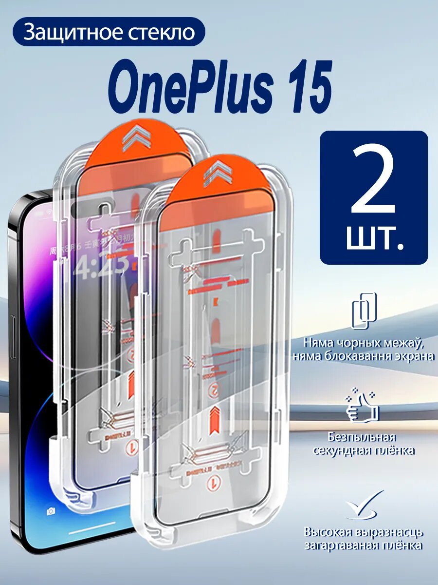 2 шт. Защитное стекло OnePlus 15, простая установка, антиудар, антицарапины, без пузырей