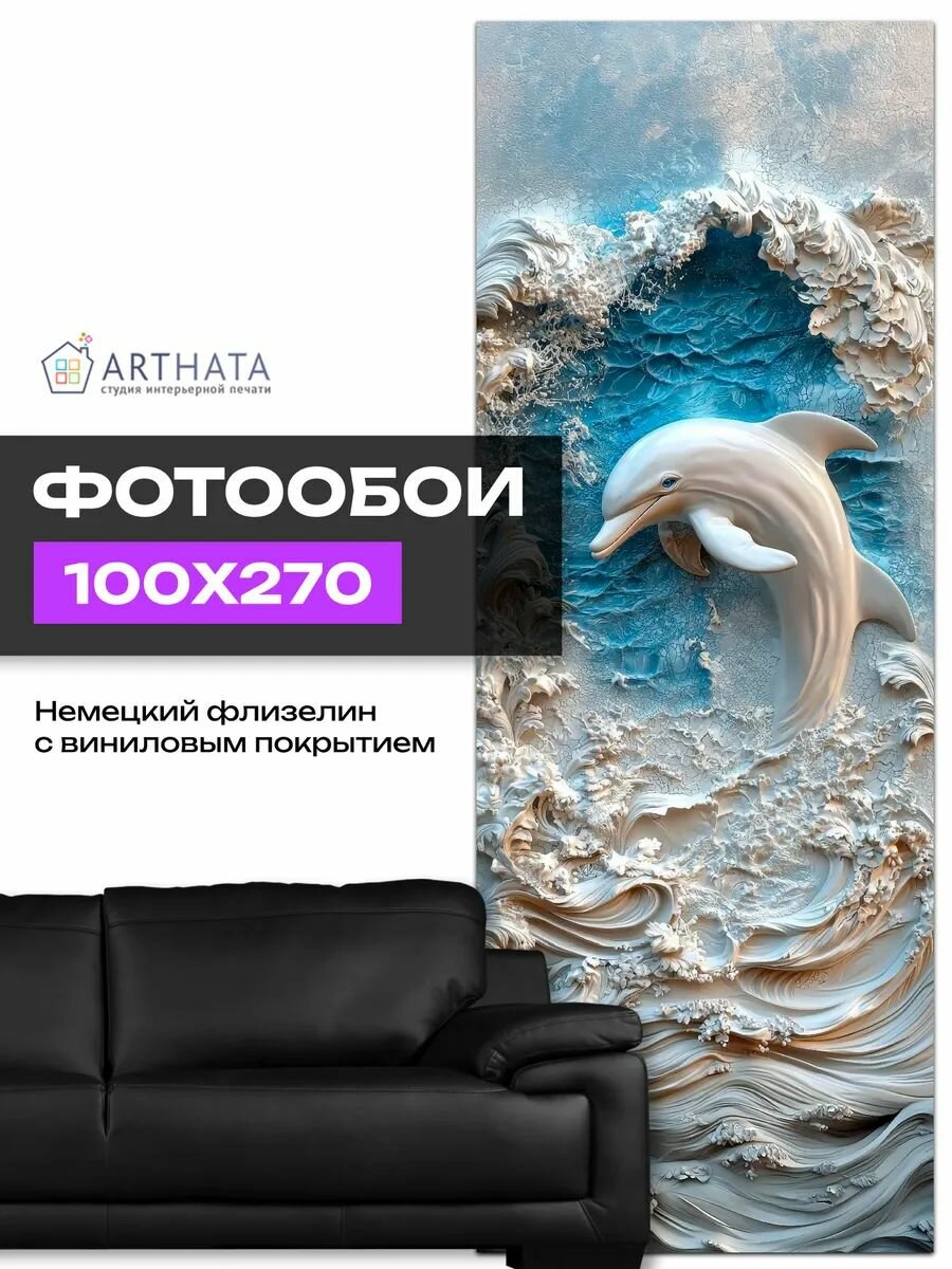 Обои флизелиновые - 3д для зала метровые "барельеф Дельфин" 100*270 см
