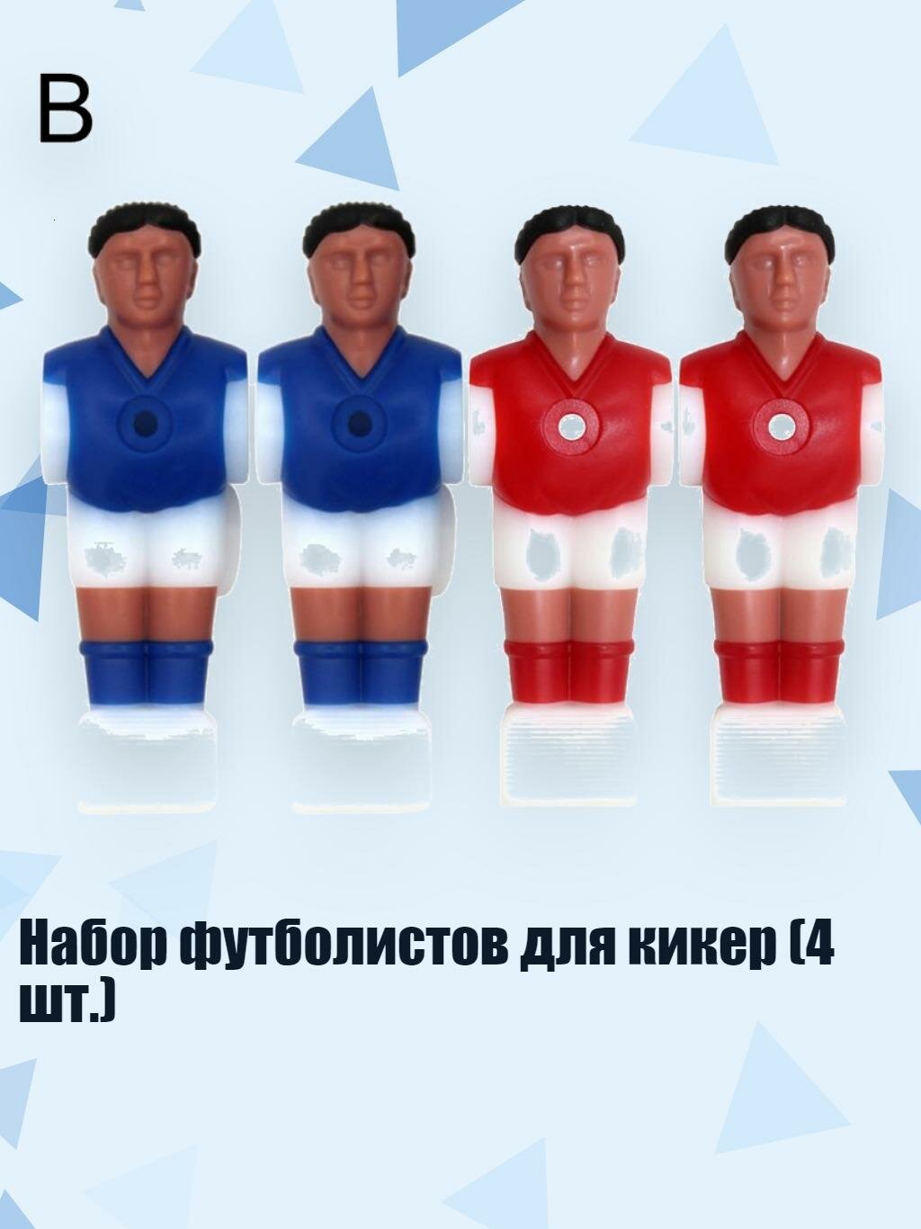 Набор футболистов для кикер (4 шт.), Синий и Красный