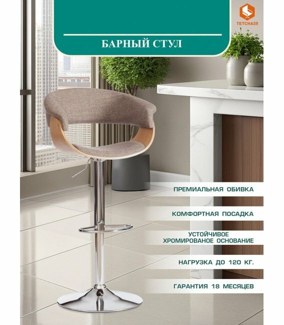 TetChair Барный стул VIMTA (mod.4021S), бежевый, натуральный, хром