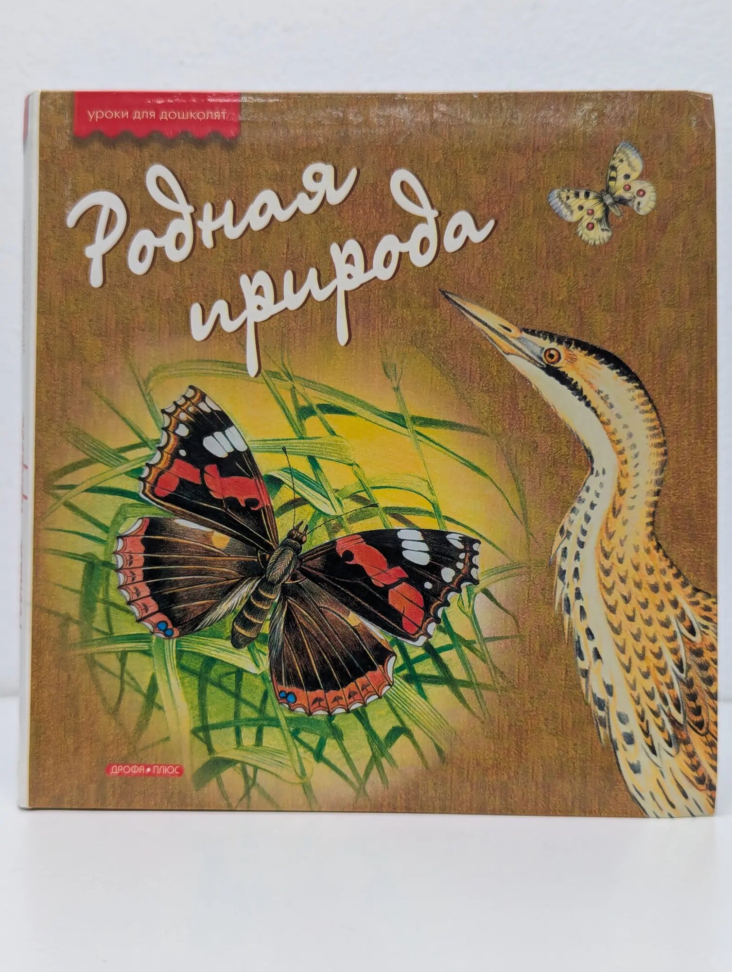 Уроки для дошколят. Родная природа Тихонов Александр Николаевич 2007