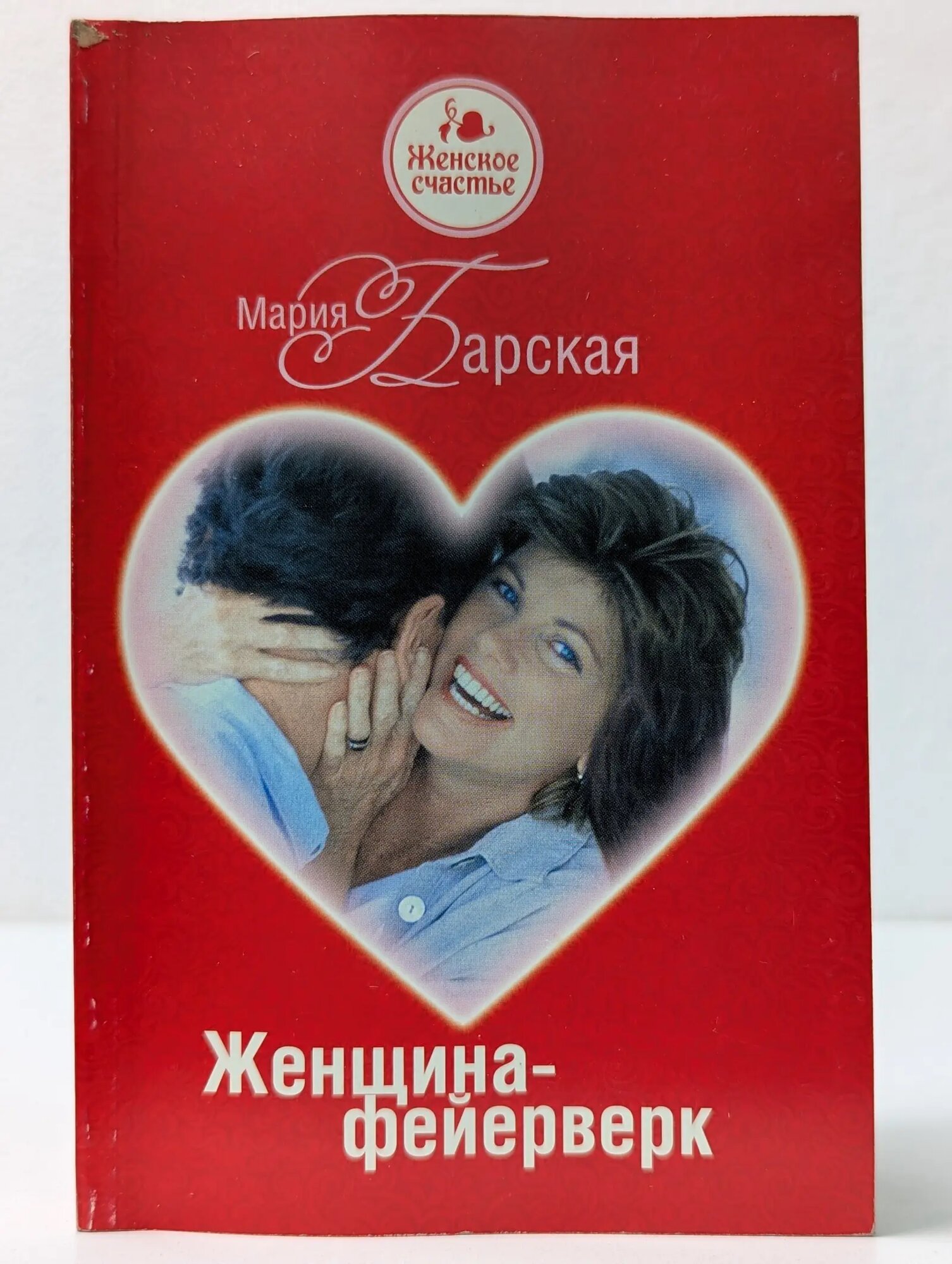 Женское счастье. Женщина-фейерверк Барская Марина 2010