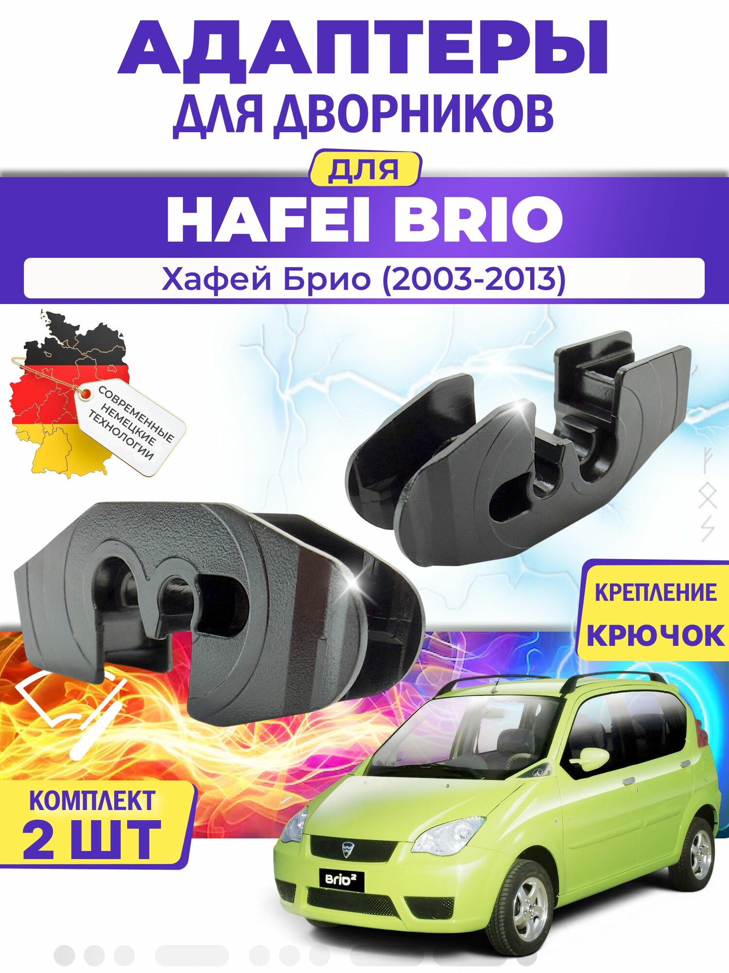 Адаптеры щеток стеклоочистителя для Hafei Brio (-) (2003-2013) / Хафей Брио / Крепление Крючок (Hook) MILES (Германия)