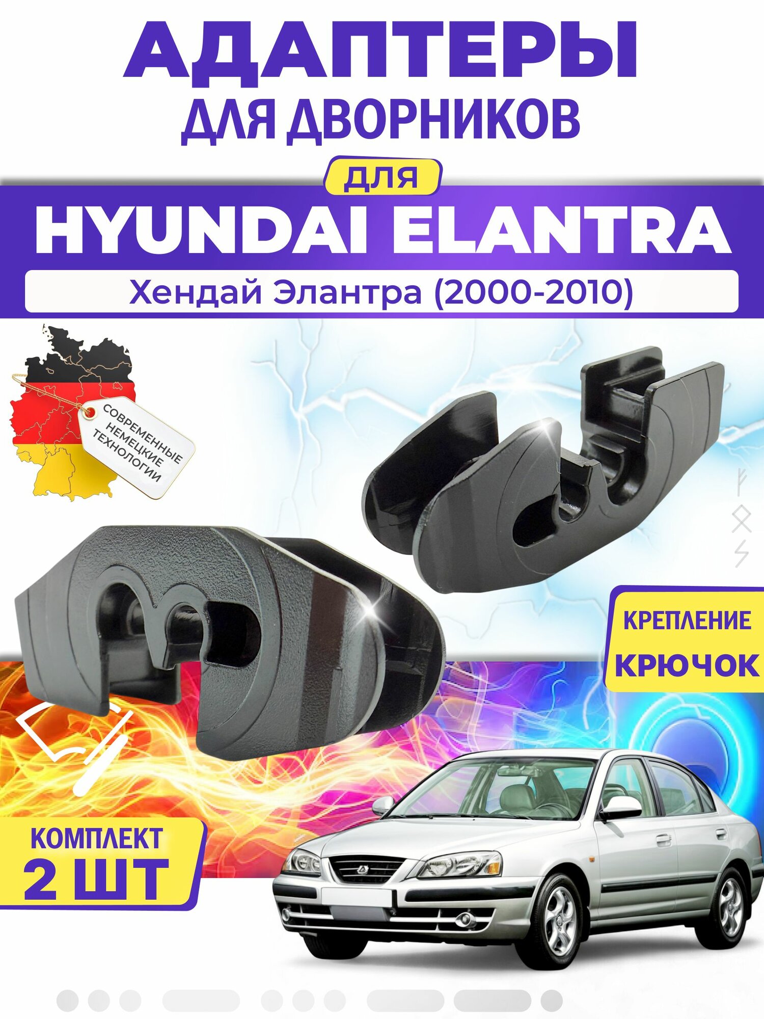 Адаптеры щеток стеклоочистителя для Hyundai Elantra (XD) (2000-2010) / Хендай Элантра / Крепление Крючок (Hook) MILES (Германия)