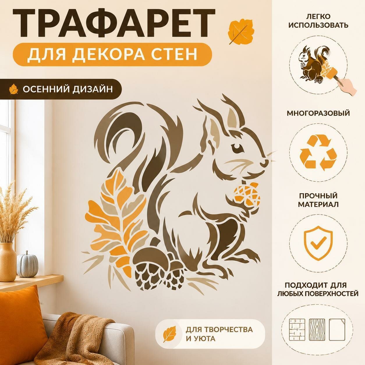Трафарет для декора стен «Белка и жёлудь», осенний узор, виниловая наклейка для DIY оформления интерьера, 1 шт