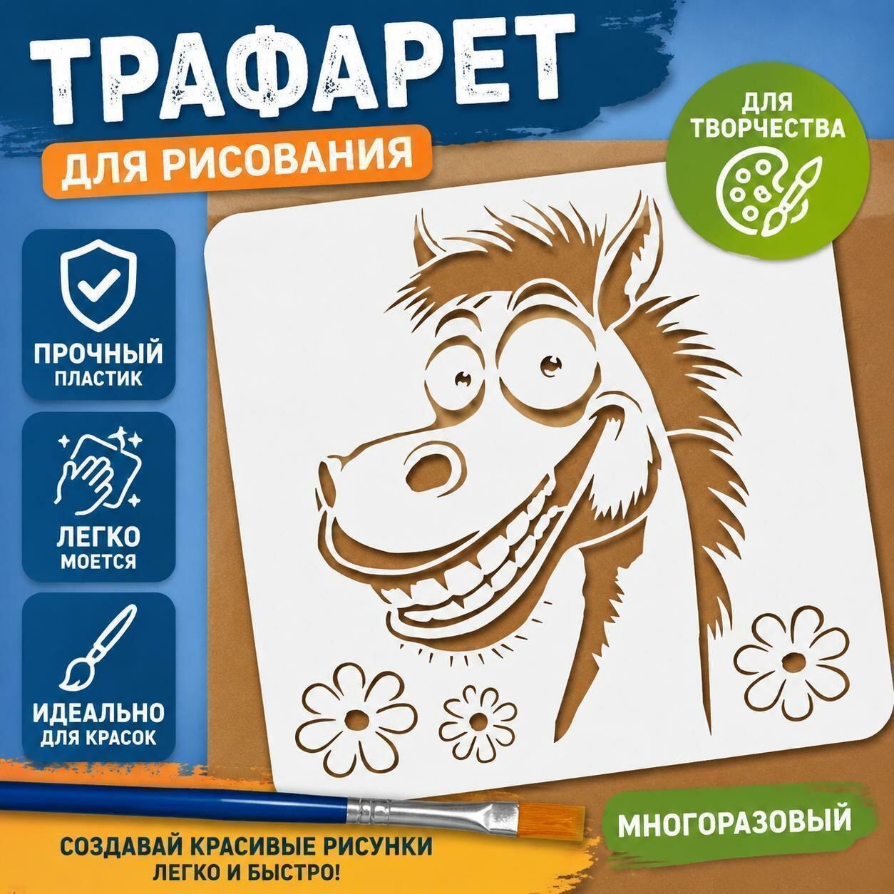 Многоразовый трафарет для рисования Лошадь мультяшная, DIY шаблон для творчества, 1 шт