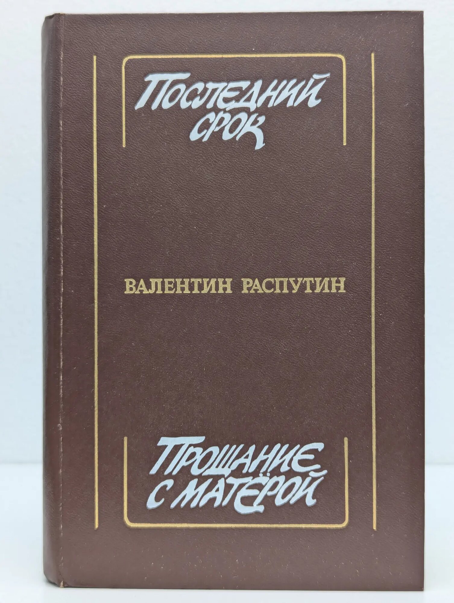 Последний срок. Прощание с Матерой Распутин Валентин Григорьевич 1985