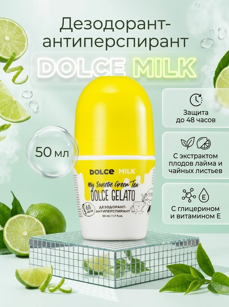 DOLCE MILK Дезодорант-антиперспирант Мой сладкий, зелёный чай, 50 мл