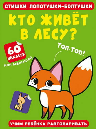Книга с наклейками Crystal book "Стишки лопотушки-болтушки. Кто живет в лесу?", 60 наклеек (72637)