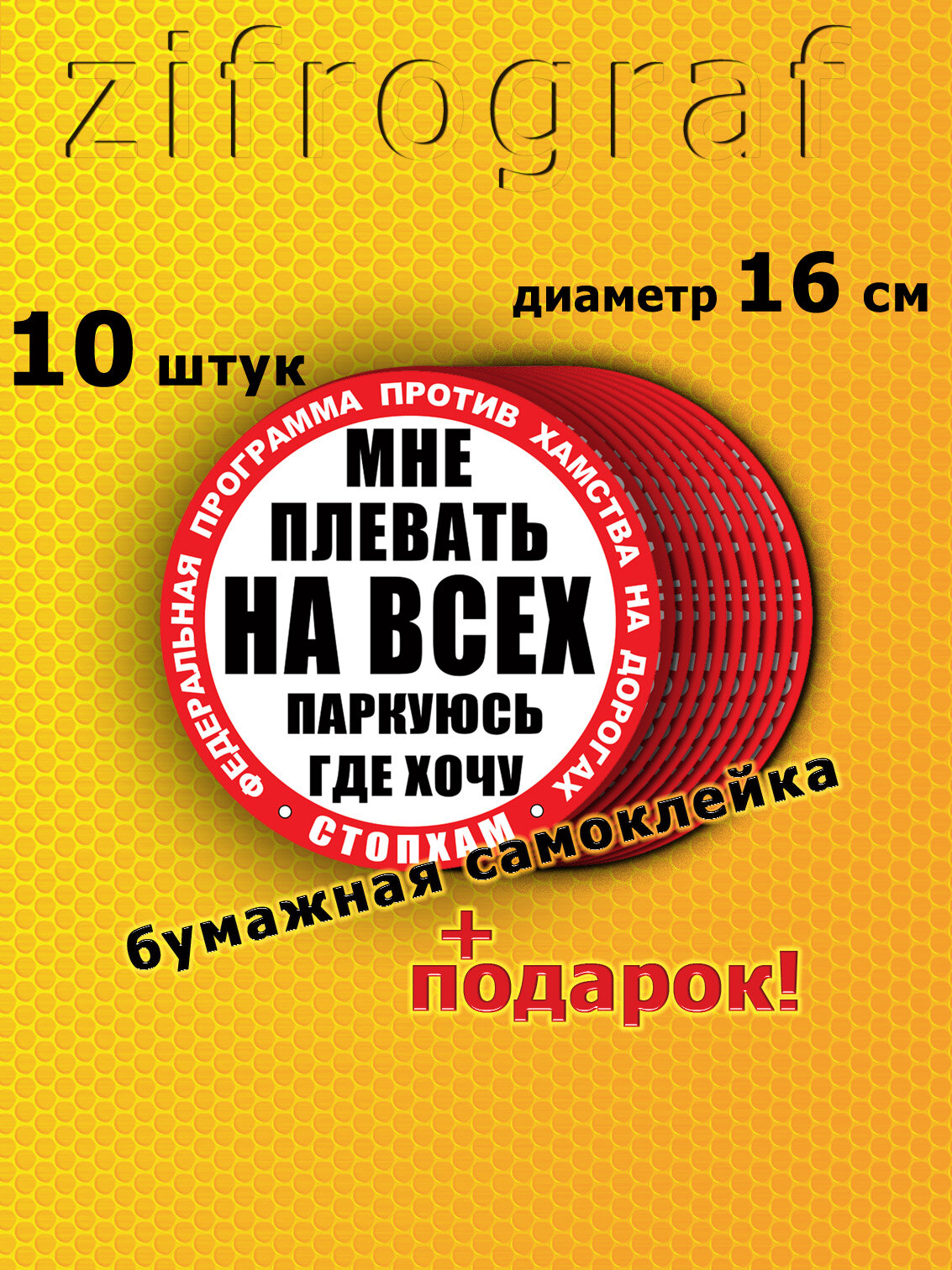 Наклейки "СтопХам" 16х16 см (10 штук) на бумажной самоклейке