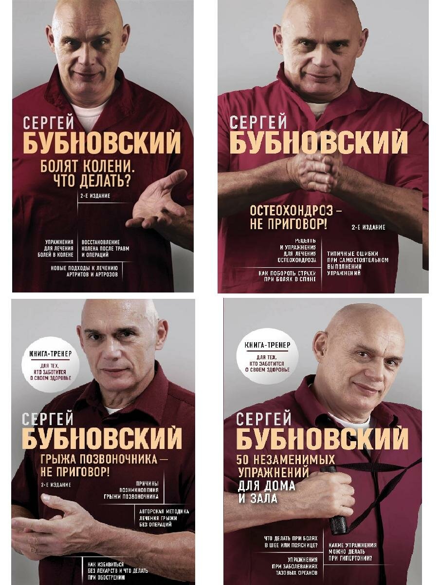 Комплект книг ЭКСМО Бубновский: 4 шт. Болят колени. Остеохондроз. Грыжа позвоночника. 50 незаменимых упражнений. Бубновский С. М, 2024 год