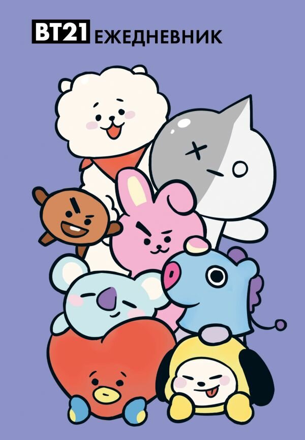 Ежедневник недатированный ЭКСМО Милые BT21. А5, 72 л, цветной блок, твердый переплет