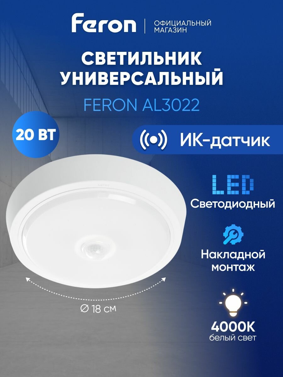 Светильник потолочный светодиодный накладной с датчиком движения, 20Вт 4000K, круглый, Feron AL3022 41794