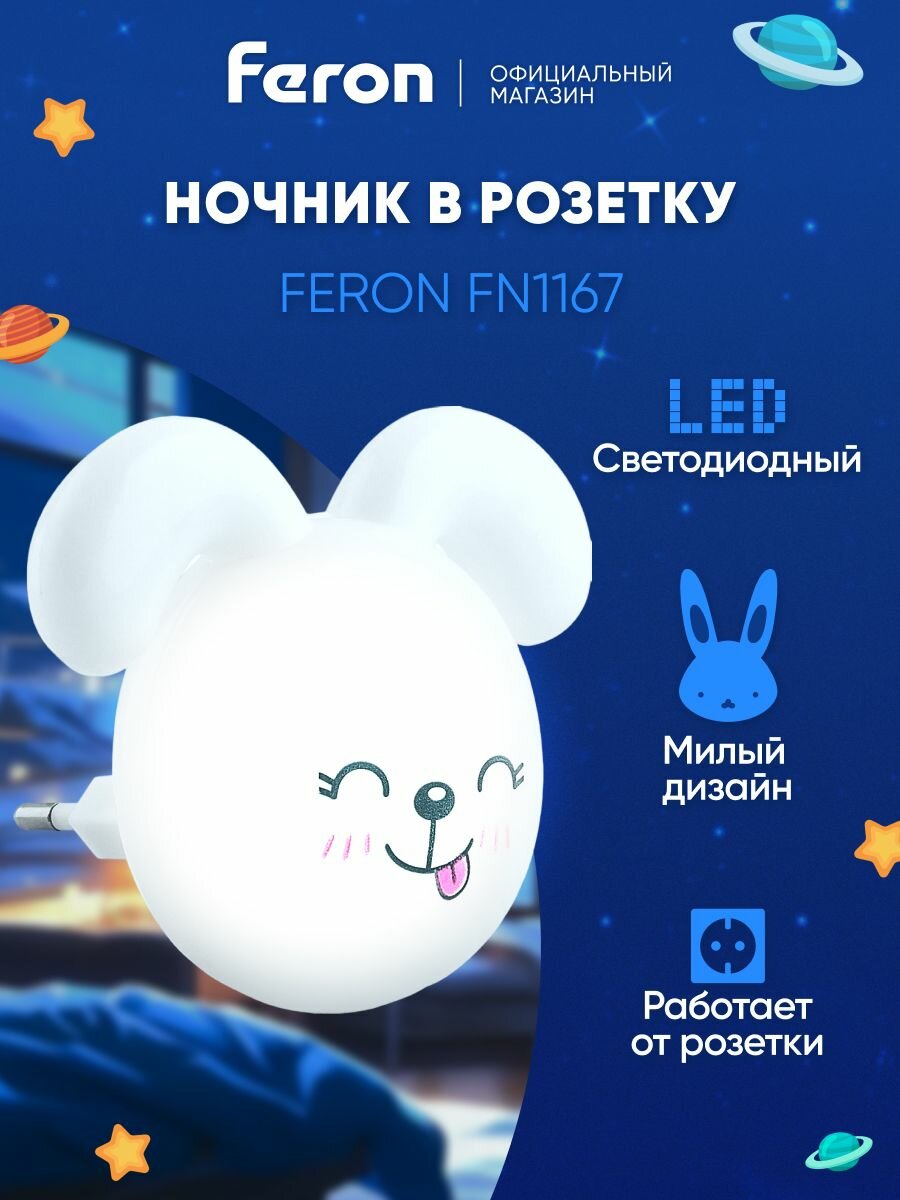 Светильник-ночник "Зайчик" 4LED 1W 220V 6500К белый , Feron FN1167 53303